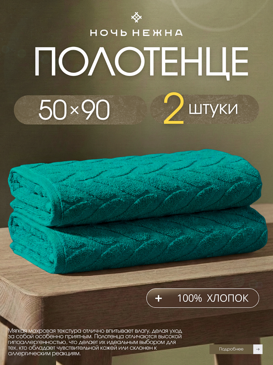 Набор полотенец махровых Ночь Нежна "Braid" Темно-бирюзовый 50х90 2 шт.