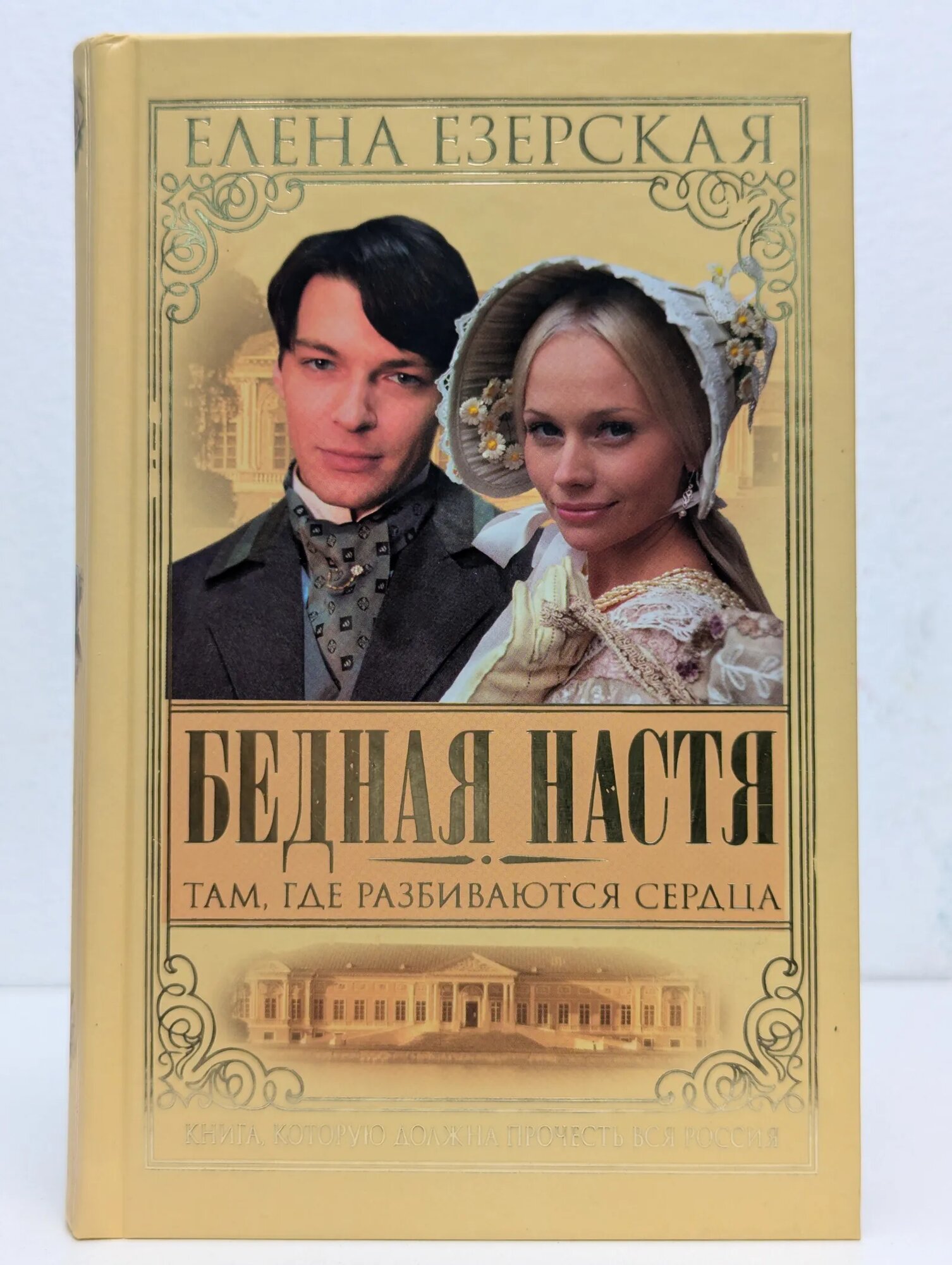 Бедная Настя. Там, где разбиваются сердца Езерская Елена Марксовна 2005