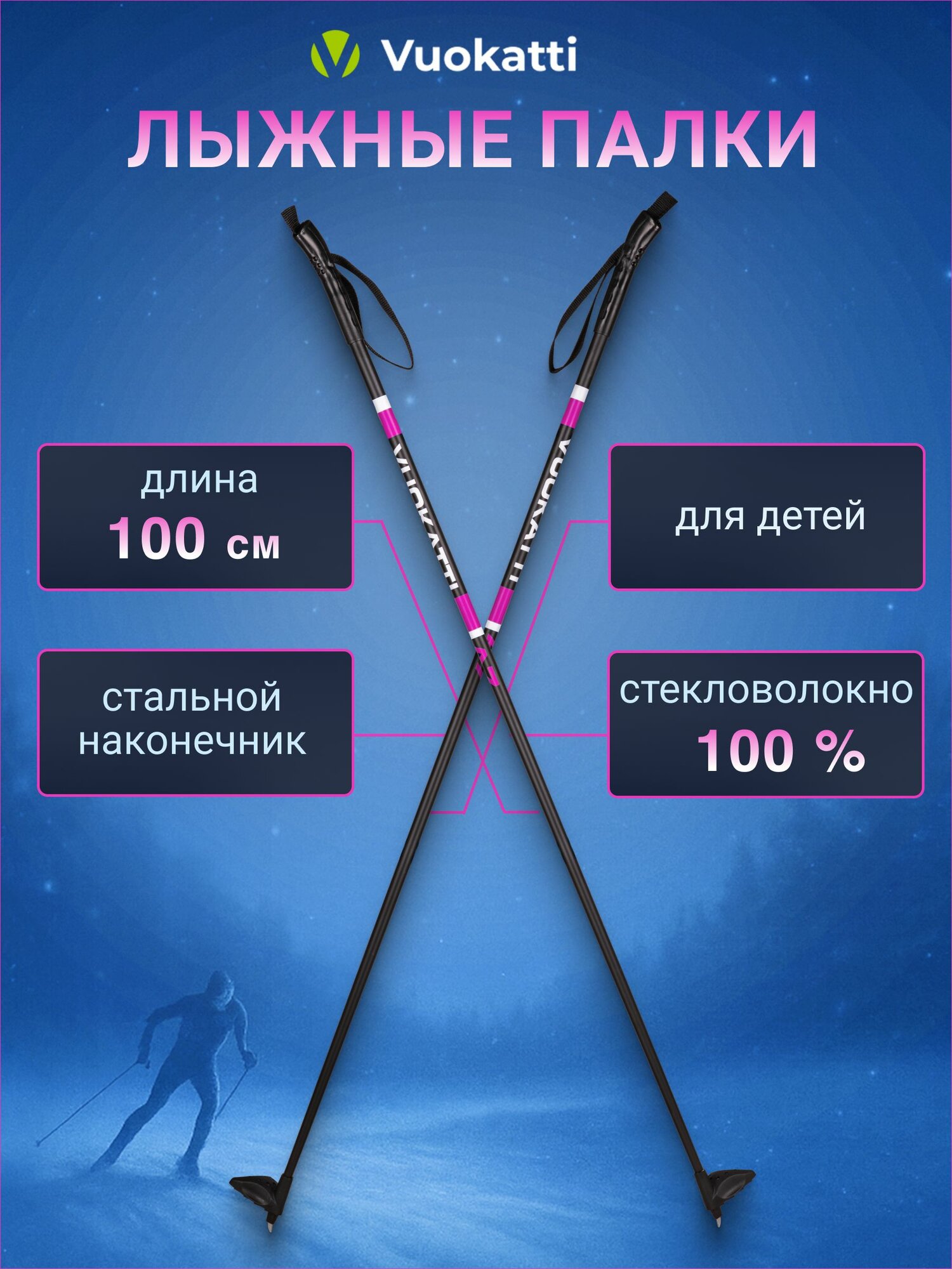 Лыжные палки VUOKATTI Black Magenta 100% стекловолокно 100 см легкие спортивные для детей
