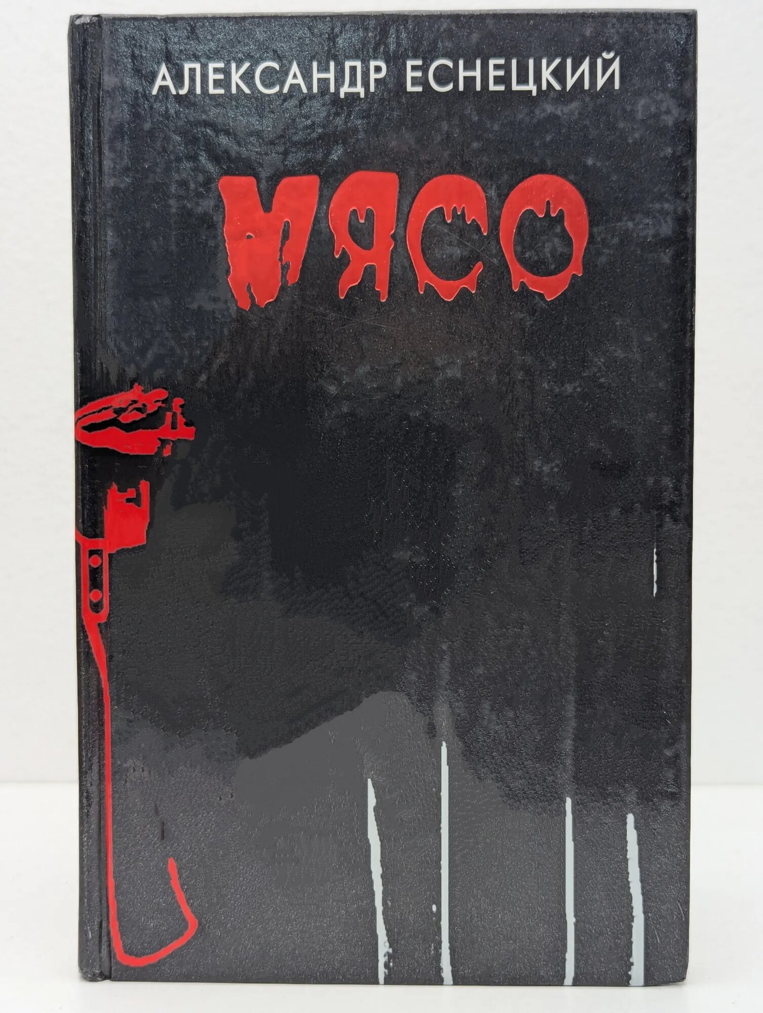 Мясо Еснецкий Александр 2005