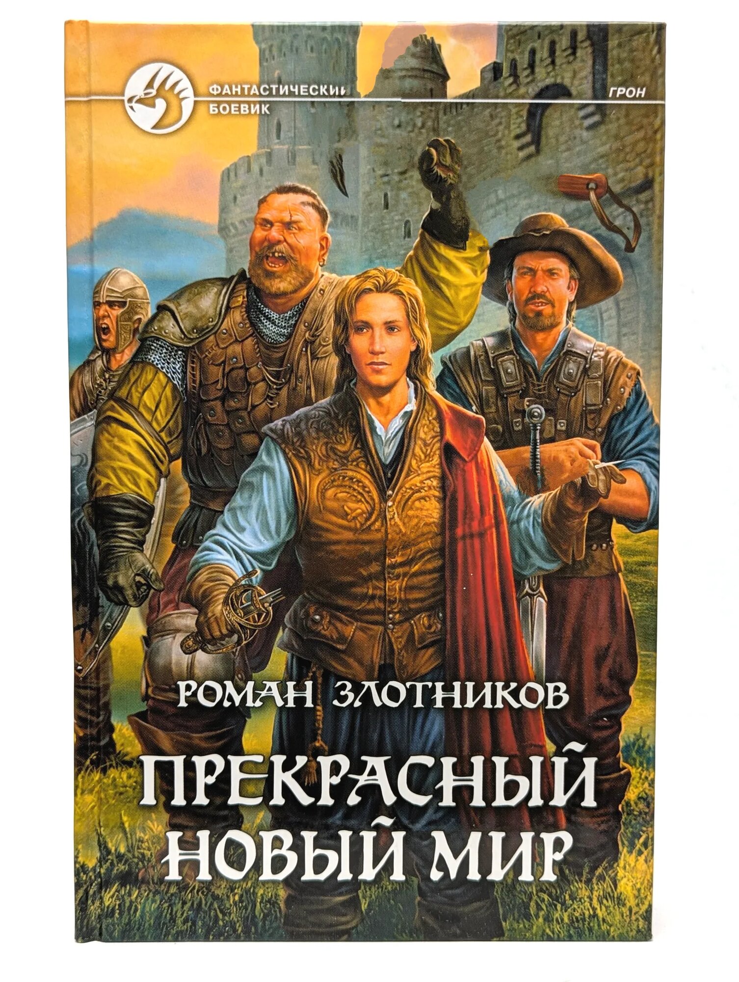 Прекрасный новый мир Злотников Роман Валерьевич 2008