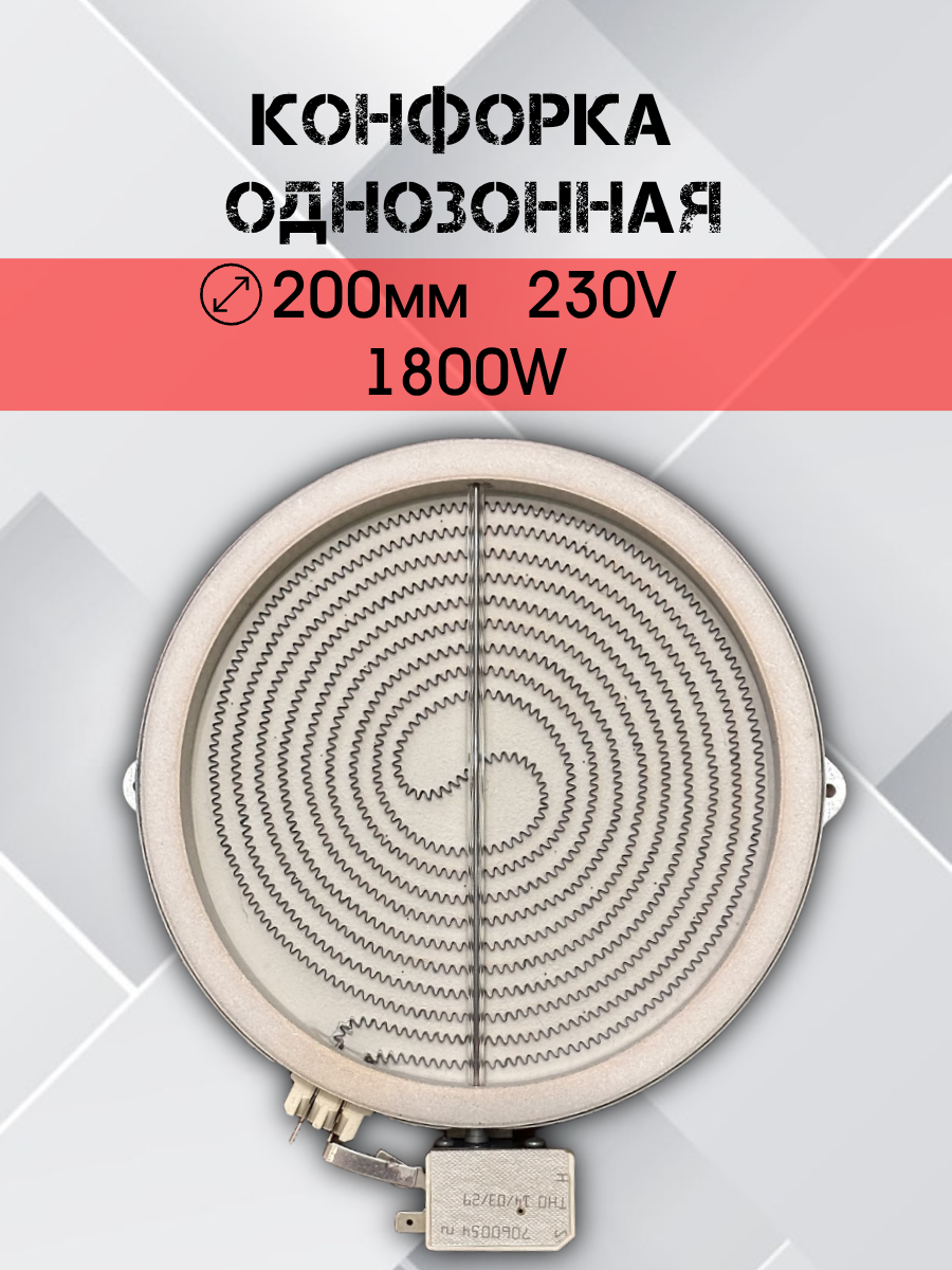 Конфорка для стеклокерамических плит с одной зоной нагрева 200 мм 2002032911