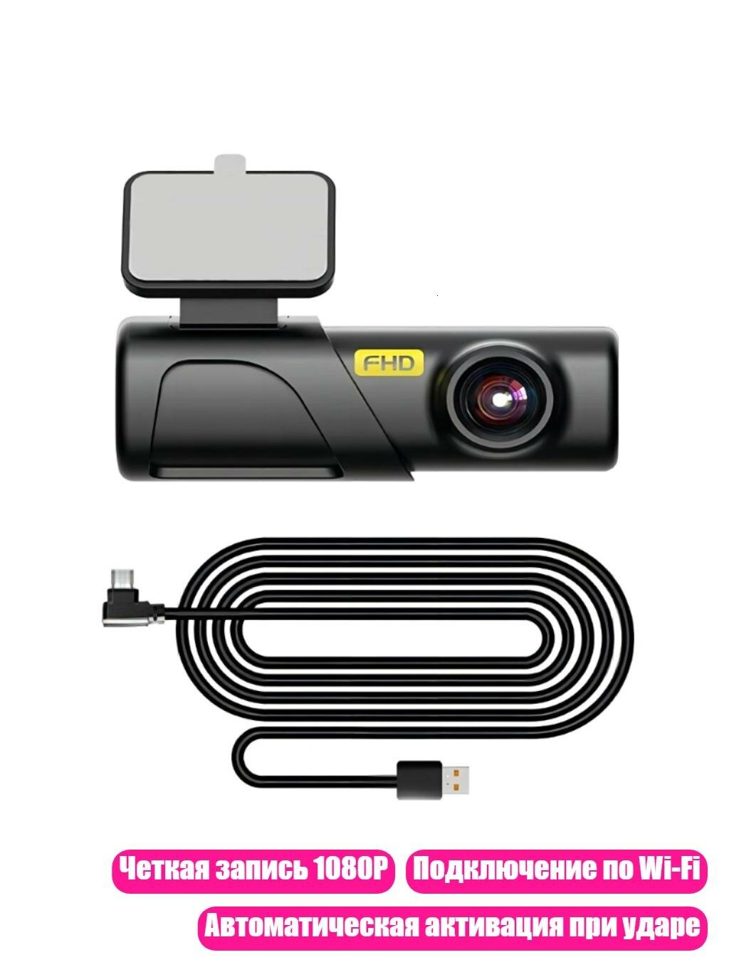 1080P автомобильный видеорегистратор с беспроводным подключением, USB