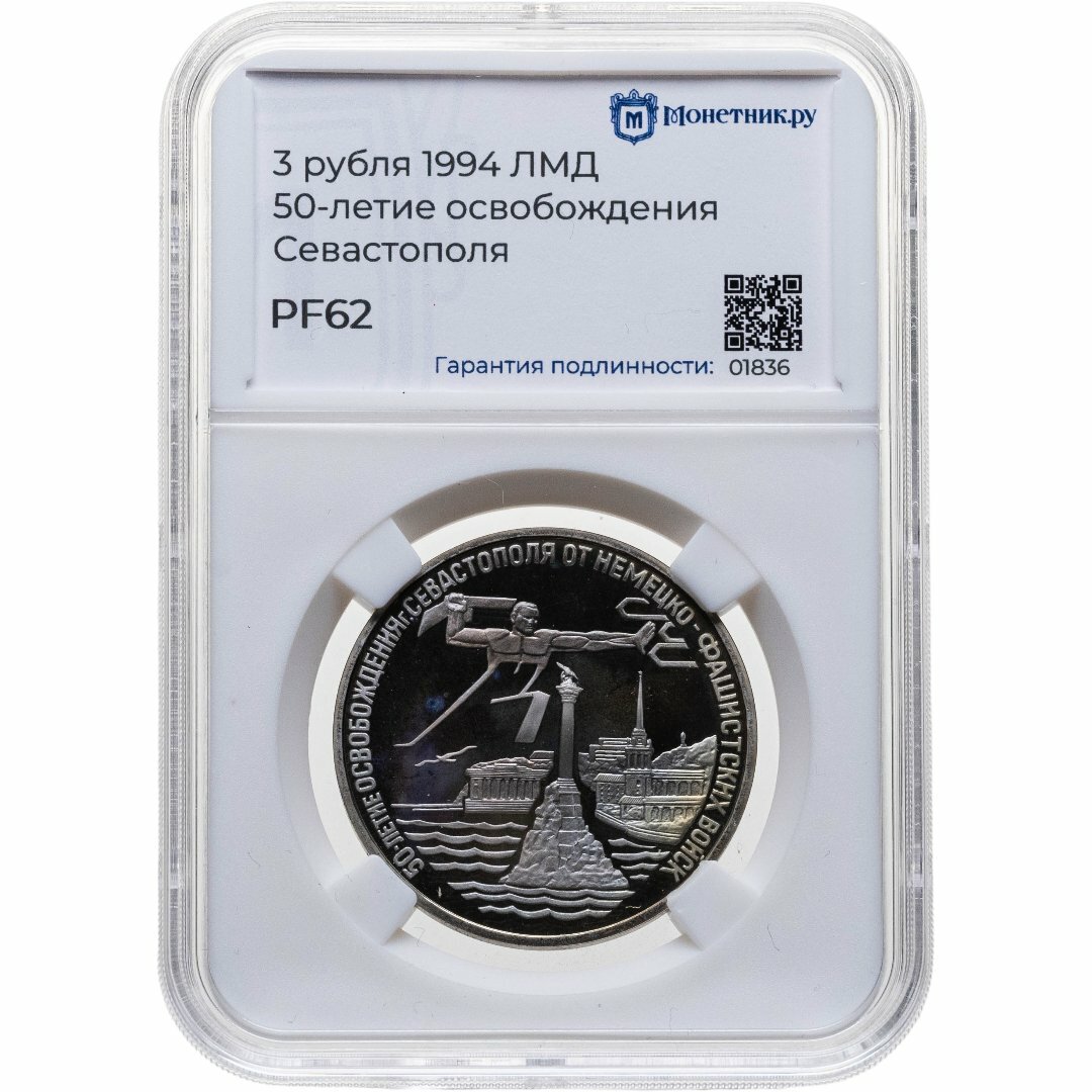 3 рубля 1994 ЛМД Proof освобождение г Севастополя от немецко-фашистских войск, в слабе Монетник ру PF62, Мельхиор медь-никель