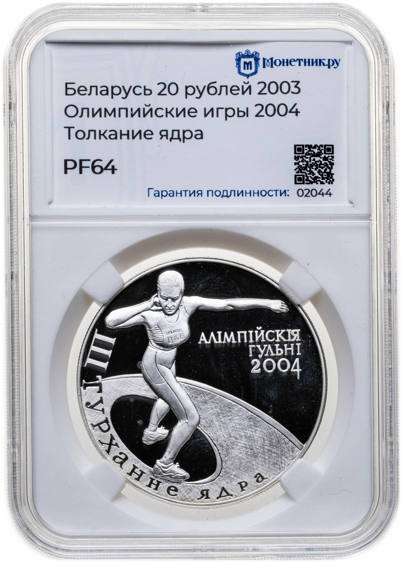 Беларусь 20 рублей 2003 "Олимпийские игры 2004 Толкание ядра", в слабе Монетник ру PF64, Серебро 925