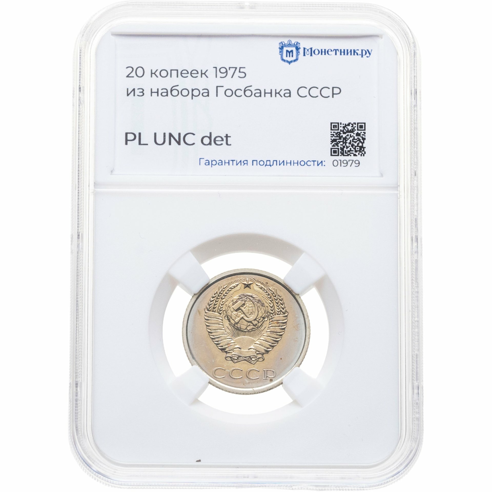 20 копеек 1975, в слабе Монетник ру PL UNC det из годового набора СССР, МНЦ медь-никель-цинк, в сохранности UNC details