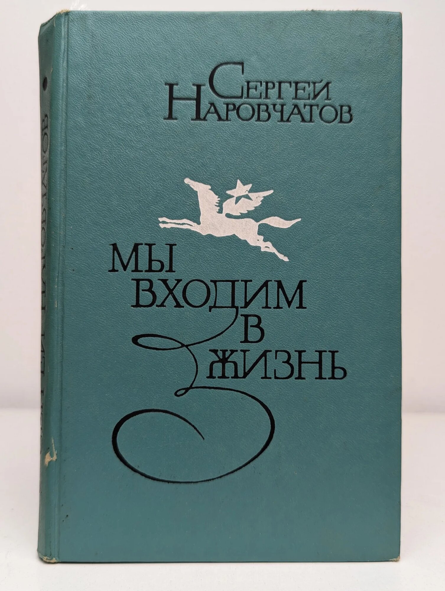 Мы входим в жизнь Наровчатов Сергей Сергеевич 1980