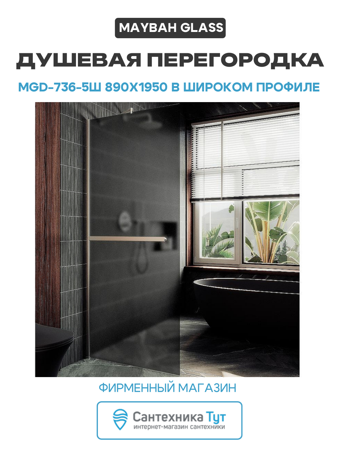 Душевая перегородка Maybah Glass MGD-736-5ш 890x1950 в широком профиле Хром матовый стекло графитовое матовое