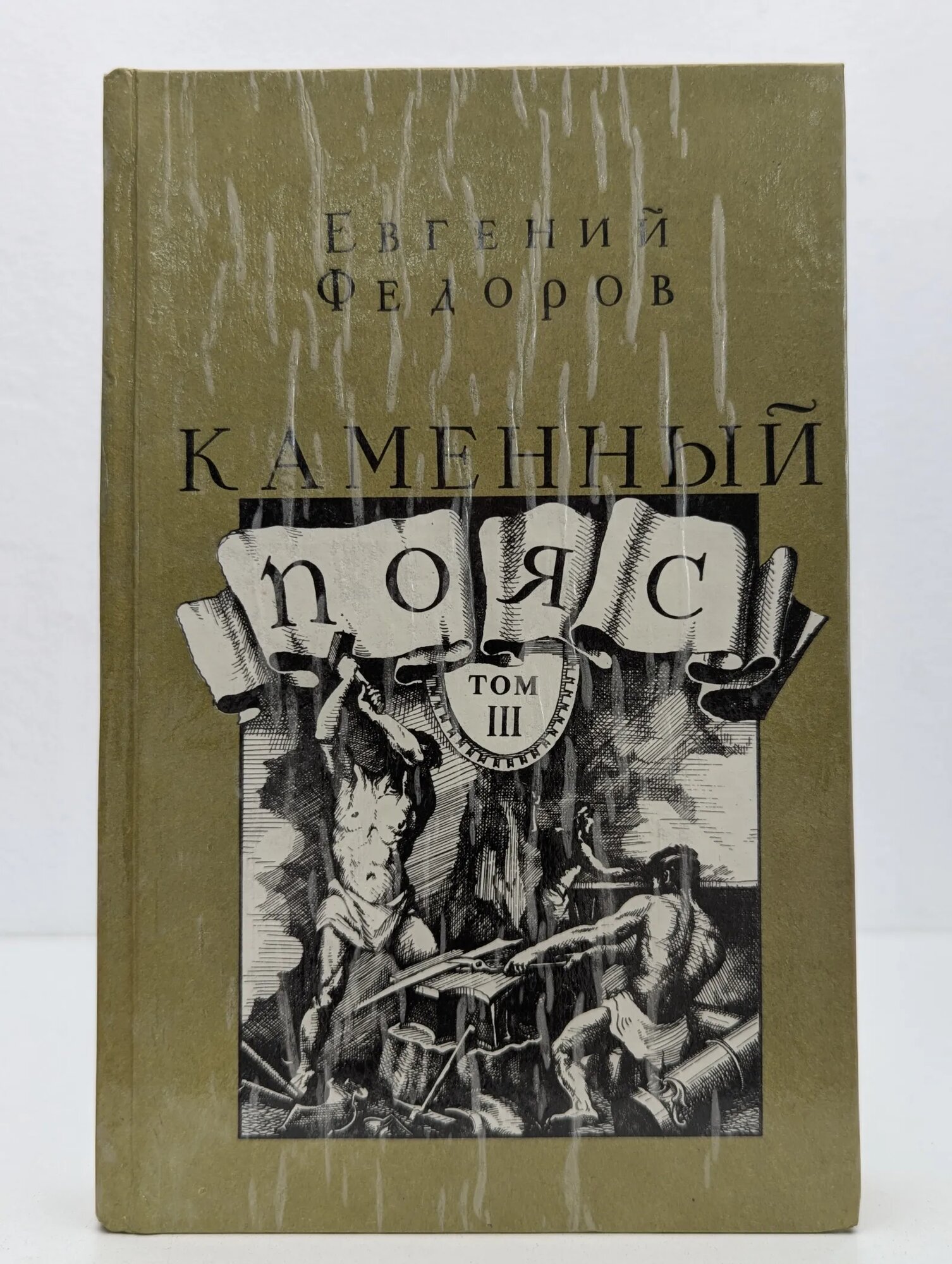 Каменный Пояс. Книга 3 Федоров Евгений Александрович 1993