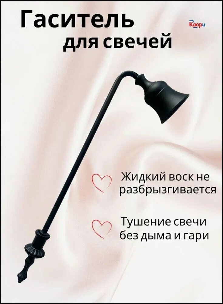 Эксклюзивный колпак для гашения свечей, выполненный в чёрном цвете