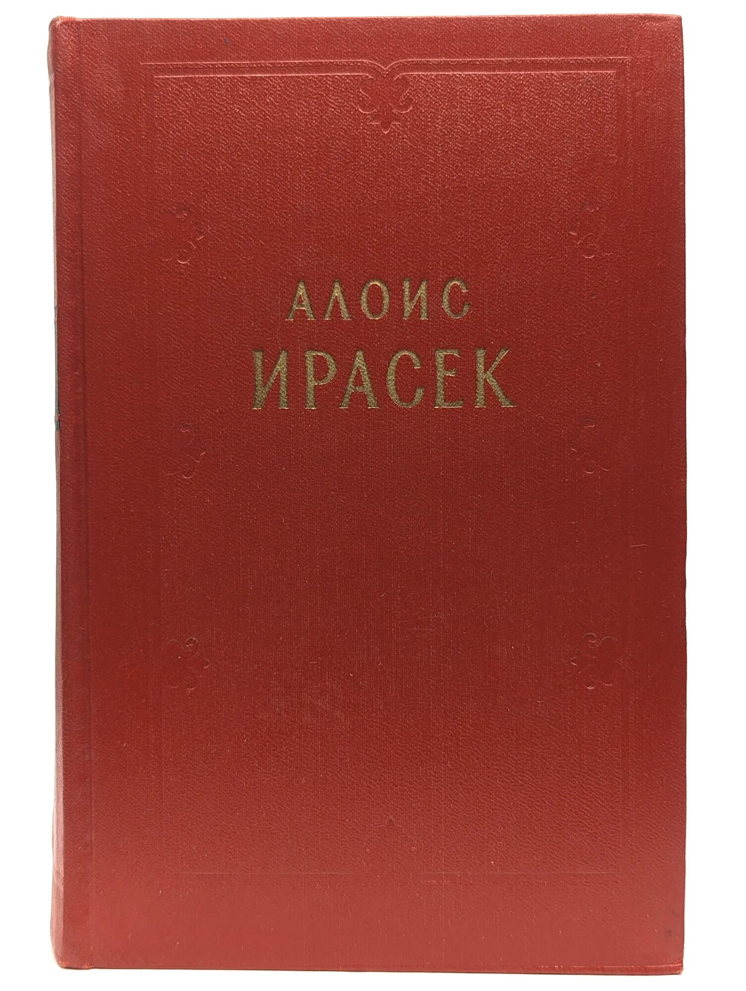 Алоис Ирасек. Сочинения в 8 томах. Том 4. Части 1 и 2 Ирасек Алоис 1956