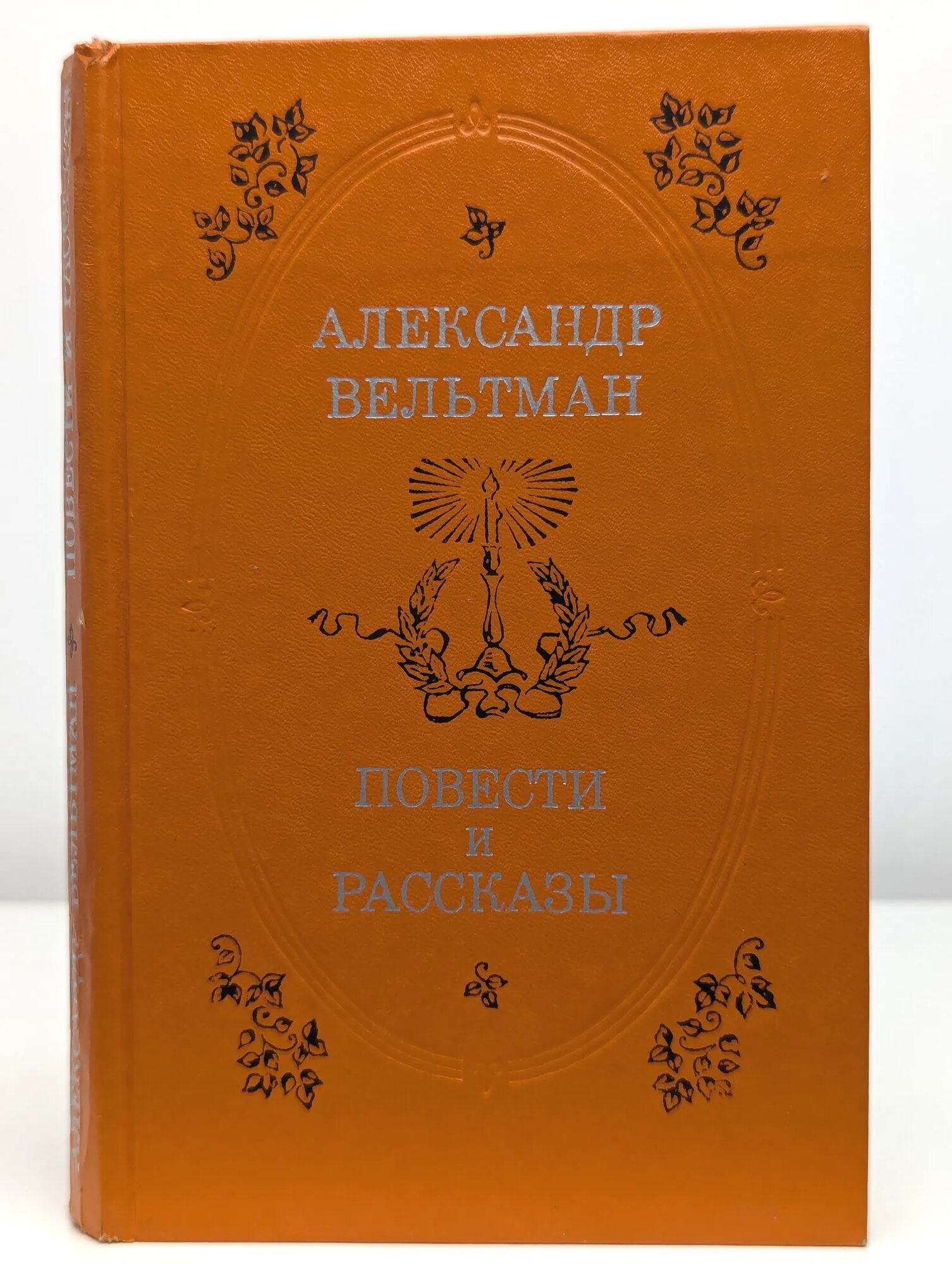 Александр Вельтман. Повести и рассказы Вельтман Александр Фомич 1979