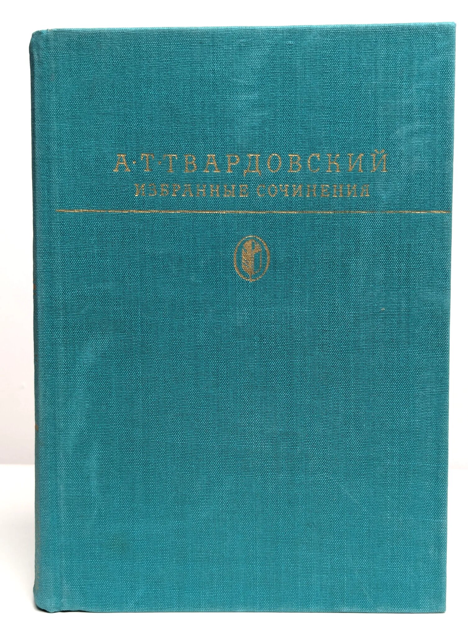 А. Т. Твардовский. Избранные сочинения Твардовский Александр Трифонович 1981