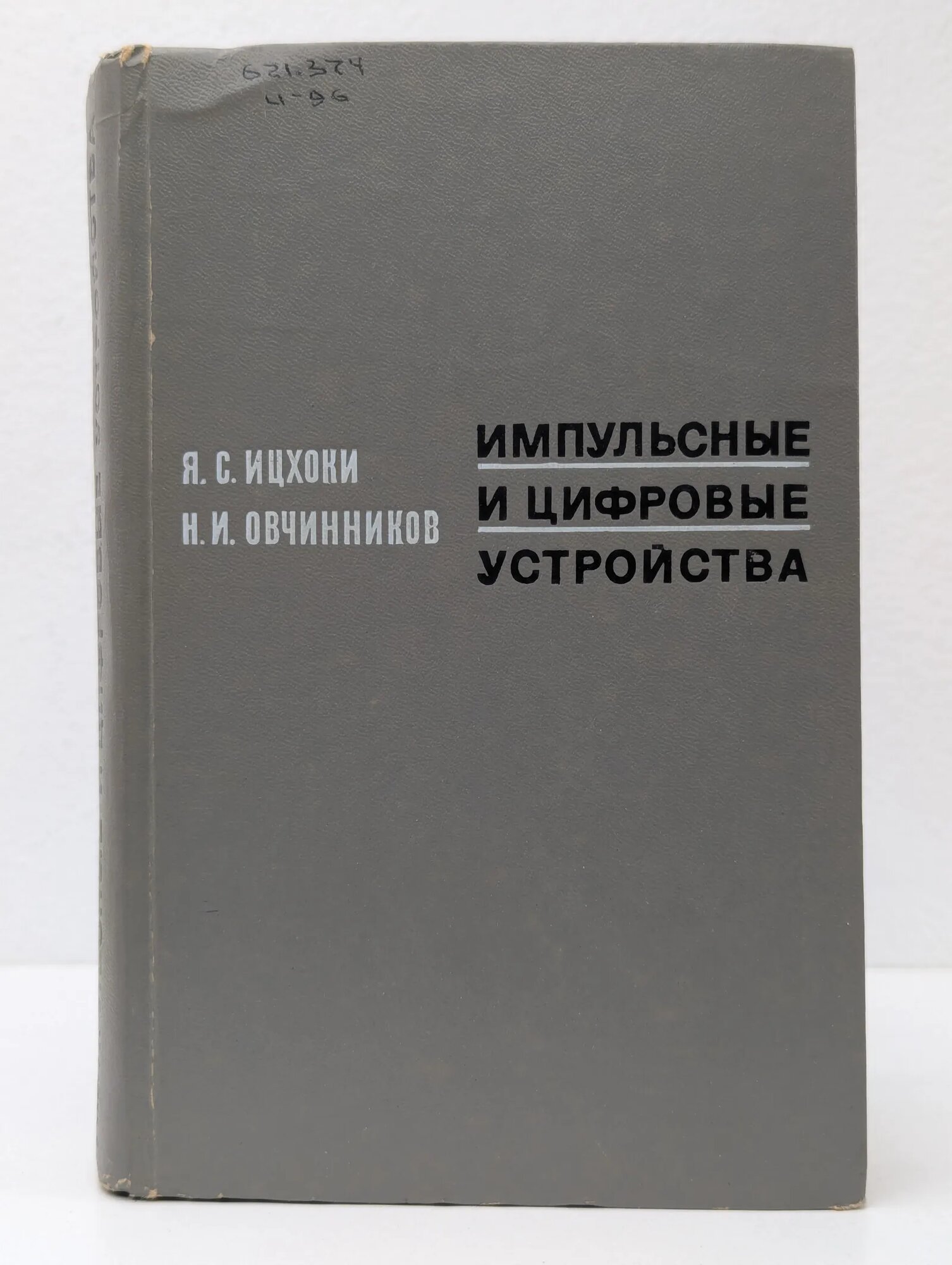 Импульсные и цифровые устройства Овчинников Николай Иванович, Ицхоки Яков Семенович 1972