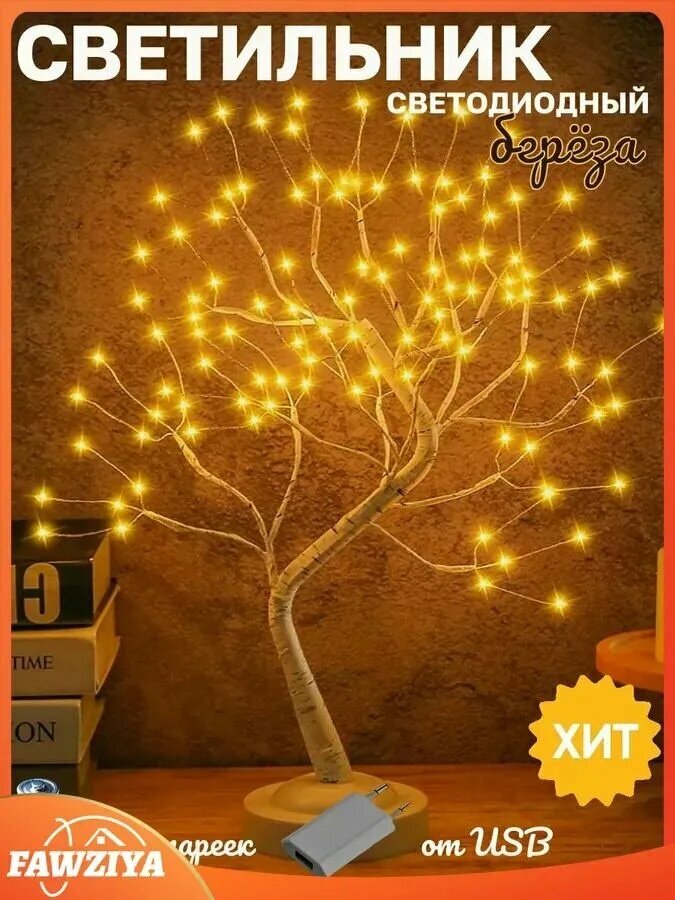 Настольная лампа в виде дерева с 108 лампочками