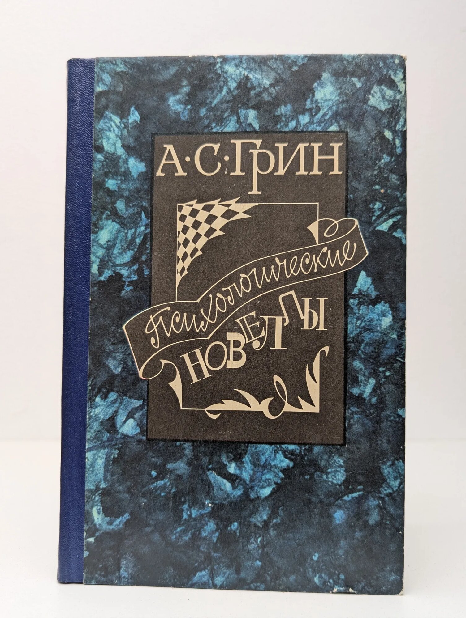 Психологические новеллы Грин Александр Степанович 1988