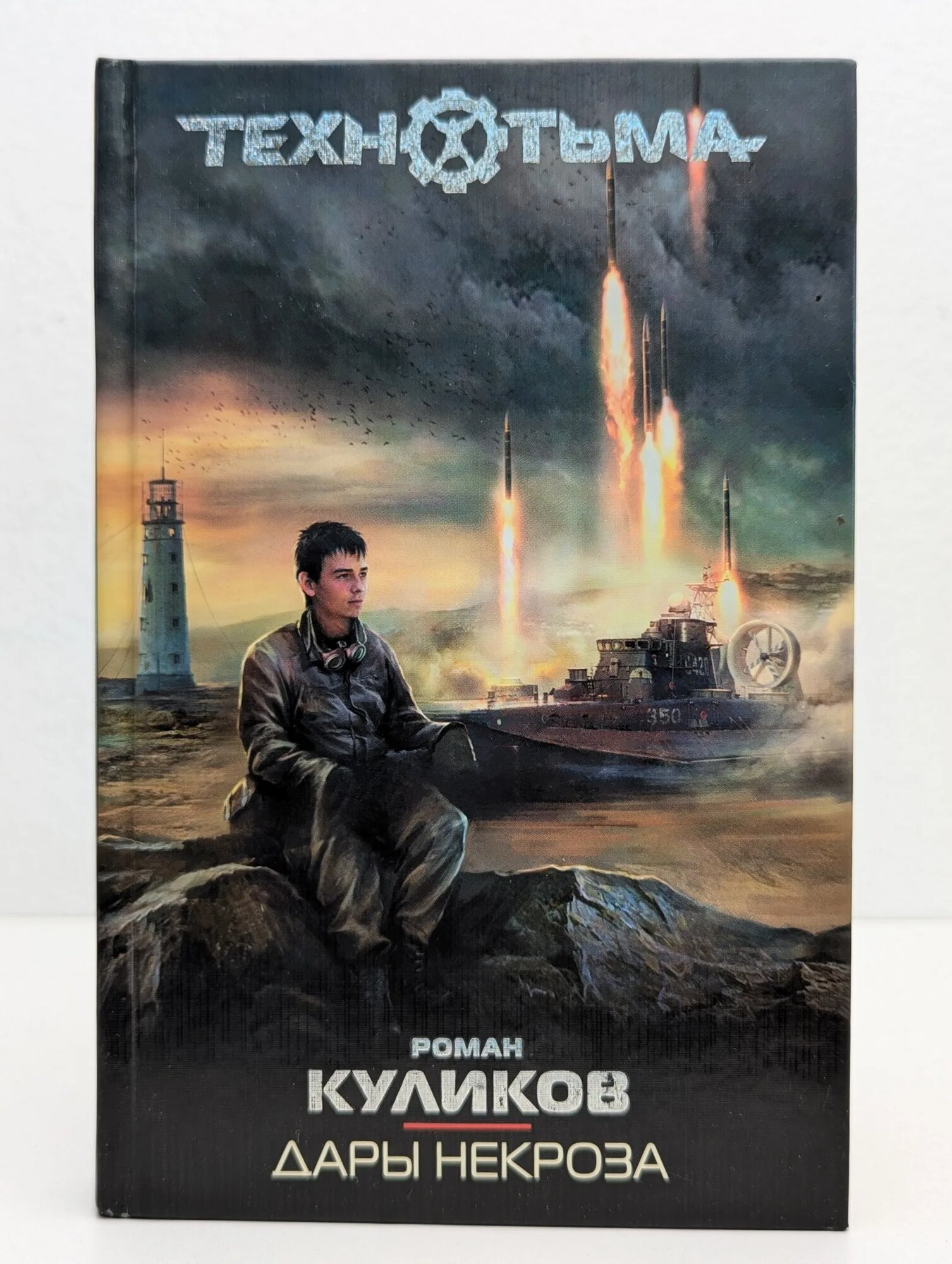 Дары некроза Куликов Роман 2011