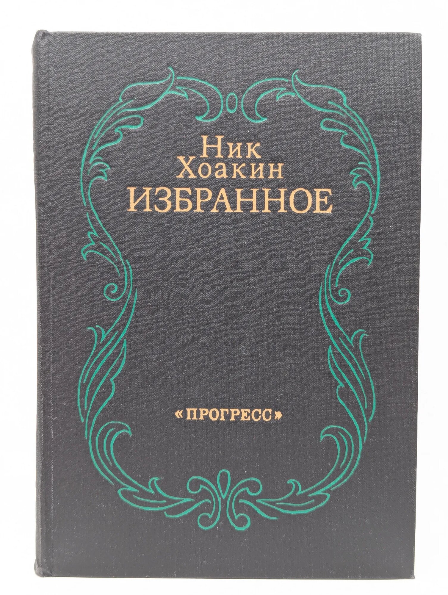 Ник Хоакин. Избранное Хоакин Ник 1979