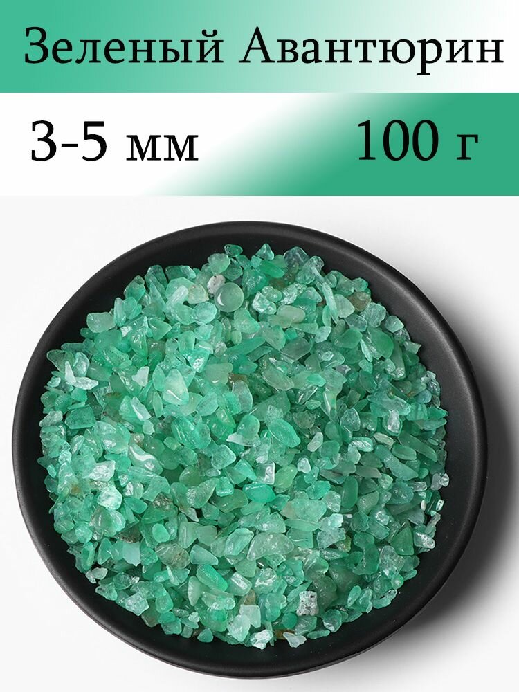 Зеленый Авантюринкамень, Декоративные камни для растений аквариума 3-5 мм, 100 г