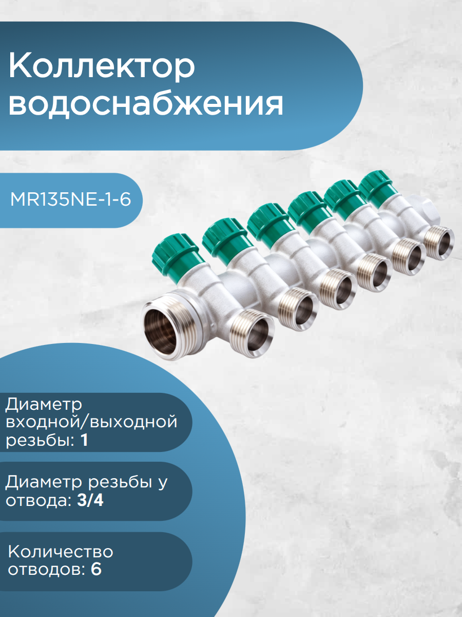 Коллектор водоснабжения Tim MR135NE-1-6, для 6 контуров, 45 градусов, 1"