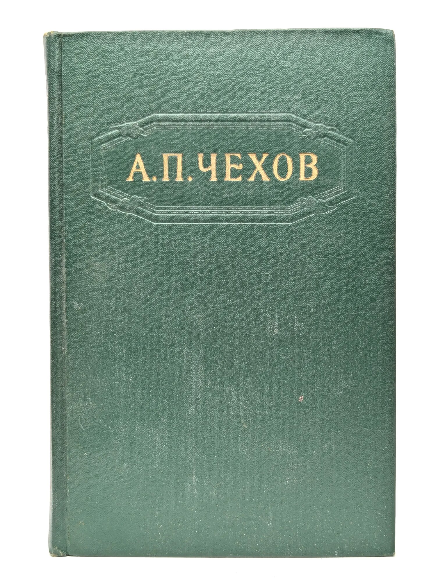 А. П. Чехов. Собрание сочинений в 12 томах. Том 9 Антон Павлович Чехов 1956