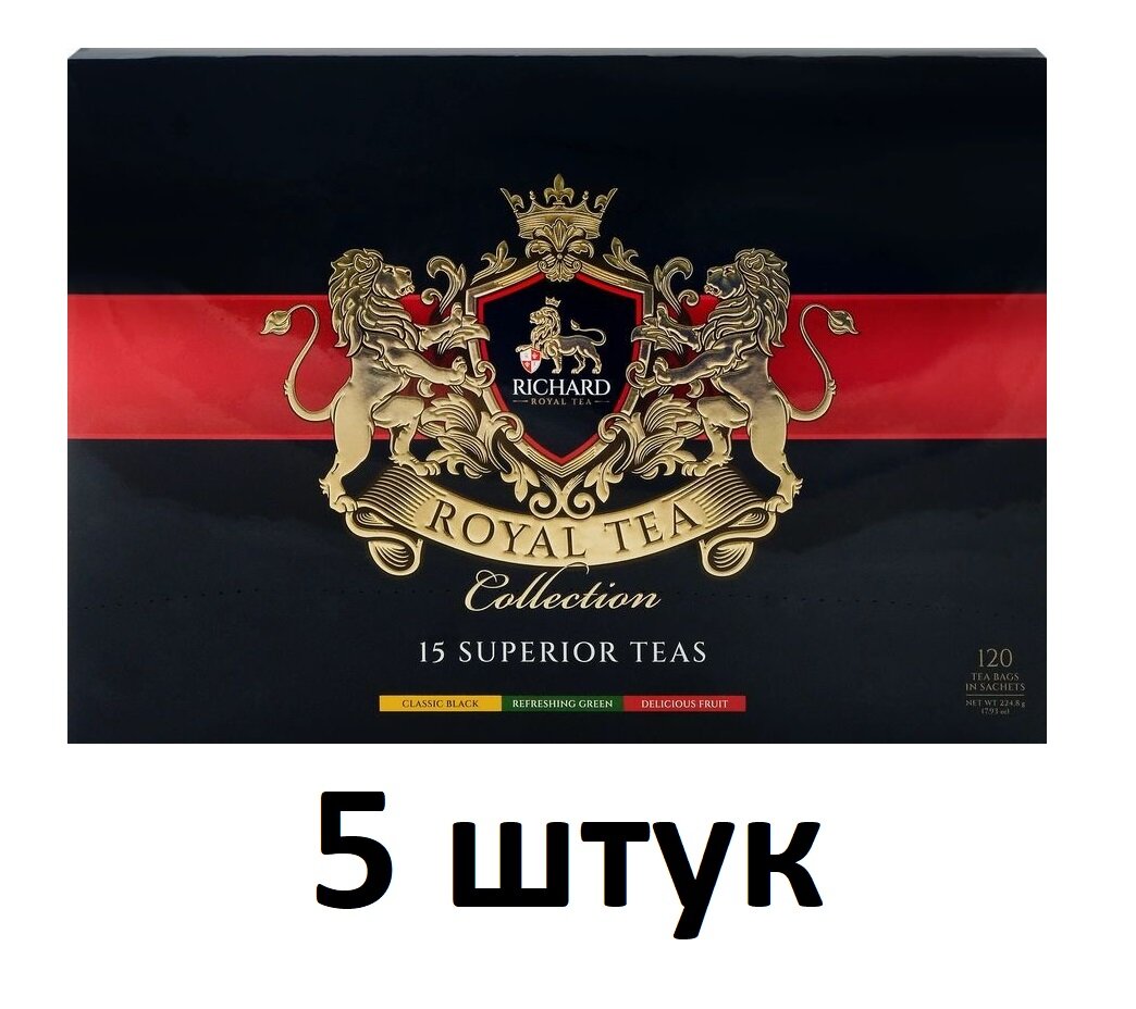 Чай черный ароматизированный Richard, Royal Tea Collection, подарочный набор, 15 вкусов, 120 пакетиков*1,8 гр - 5 упаковок