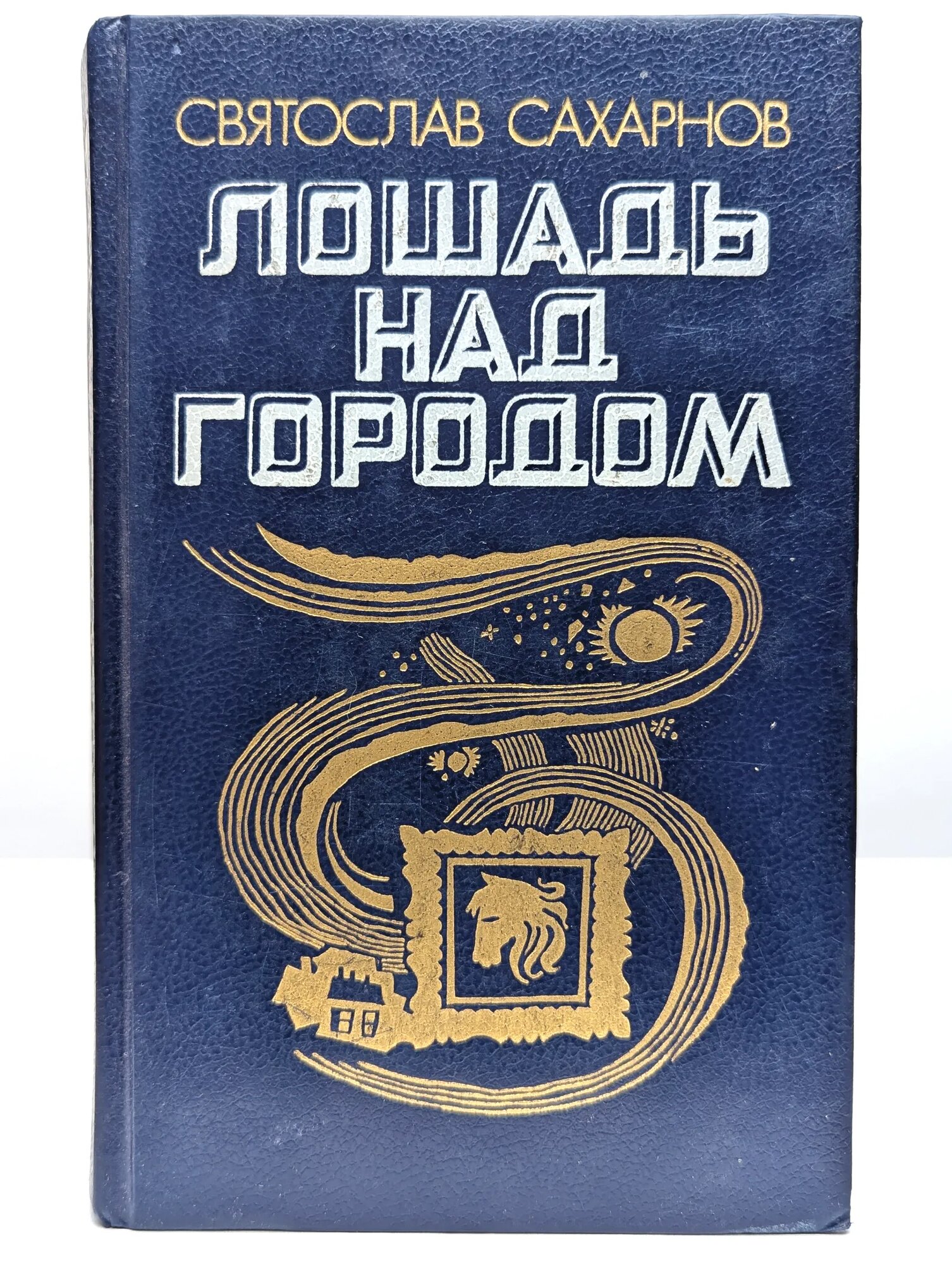 Лошадь над городом Сахарнов Святослав Владимирович 1990
