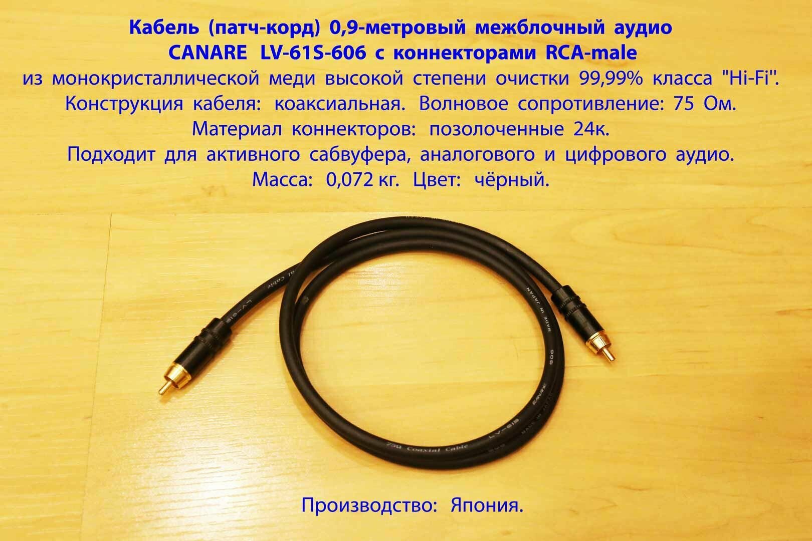 Кабель (патч-корд) 0,9-метровый межблочный аудио CANARE LV-61S-606 с коннекторами RCA-male