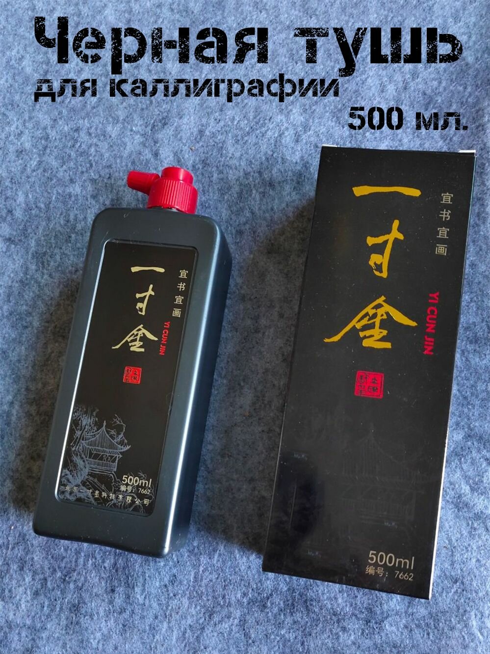 Черная тушь для каллиграфии и рисования. Чернила для рисования 500мл