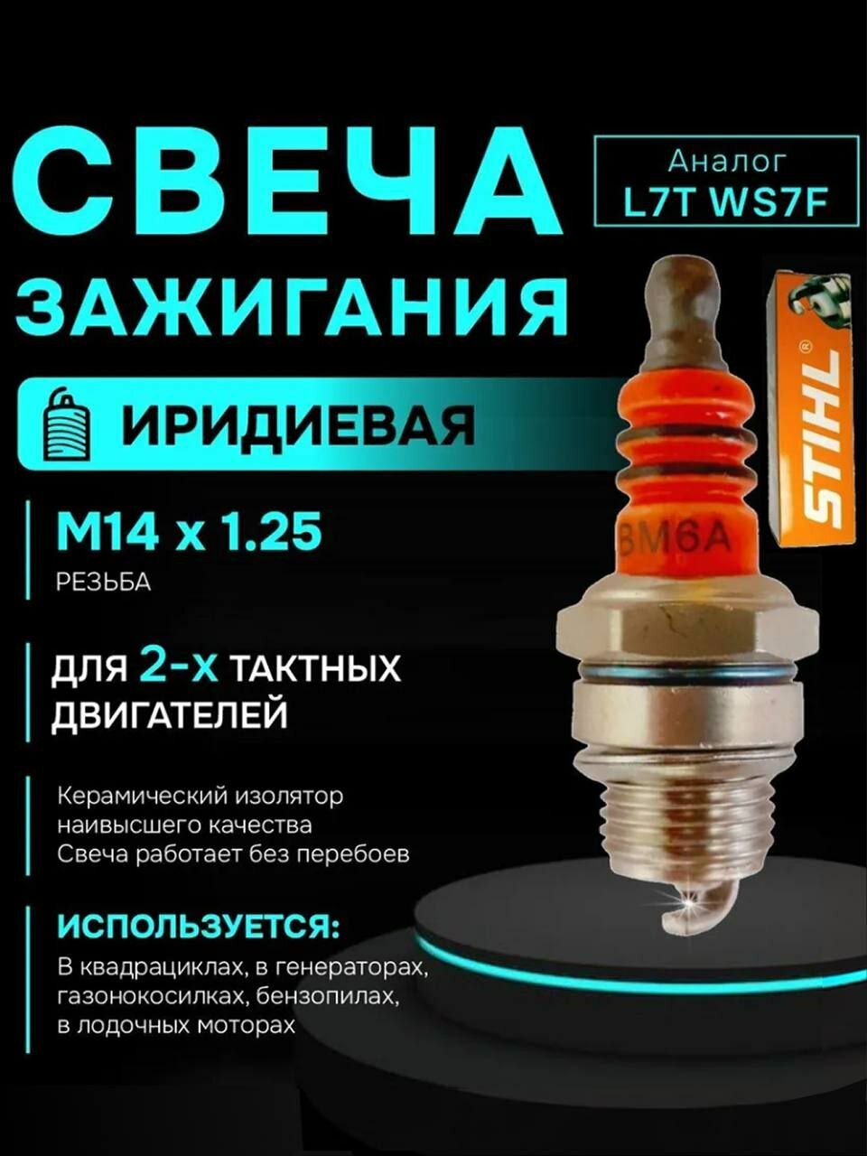 Свеча зажигания иридиевая для бензопилы и тримера бензинового 2Т BM6A для 2-х тактного двигателя, для лодочного мотора, для мотобура и мотоблока, подходит для STIHL / Штиль (Аналог L7T WS7F)