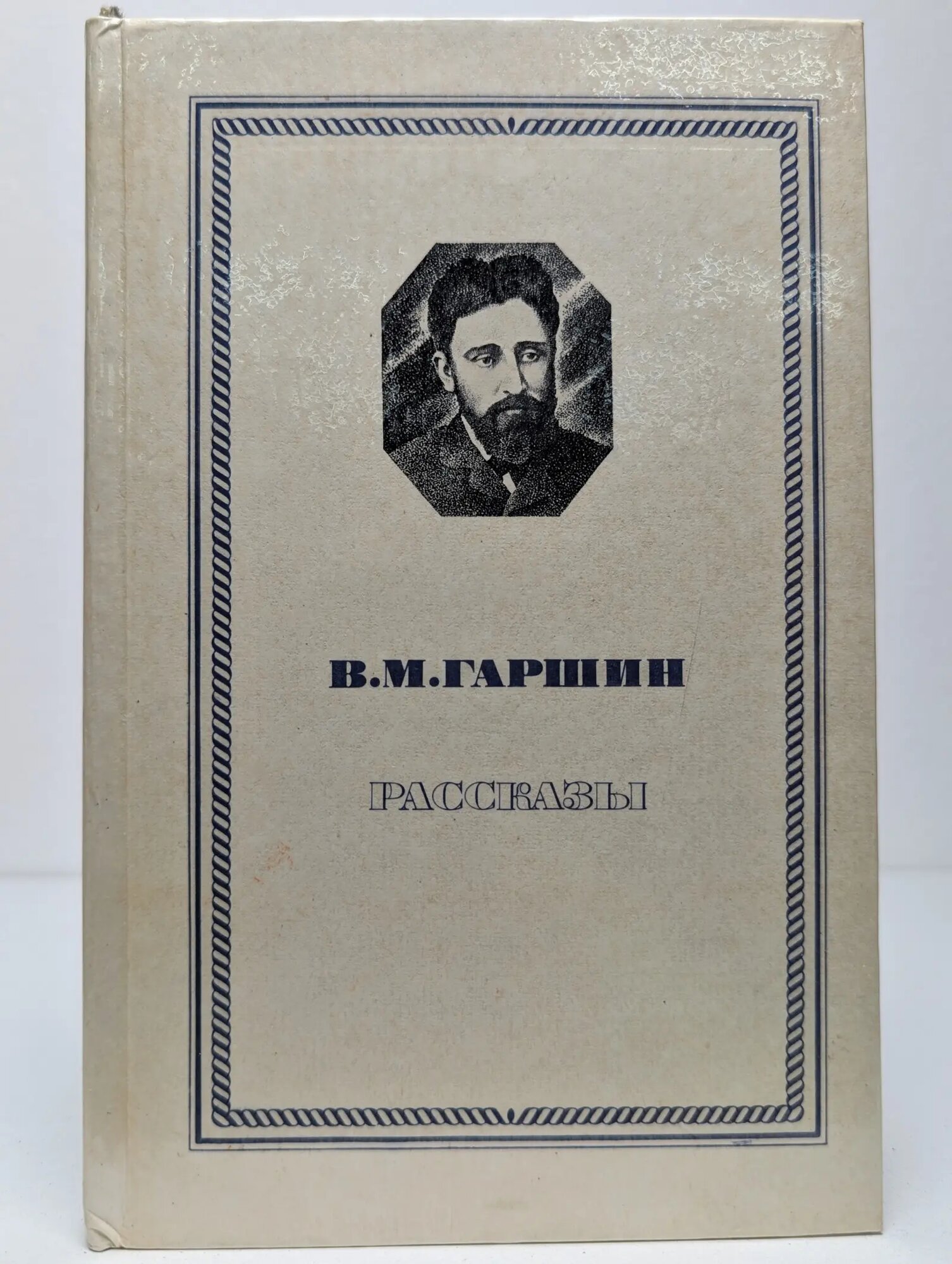 В. М. Гаршин. Рассказы Гаршин Всеволод Михайлович 1980