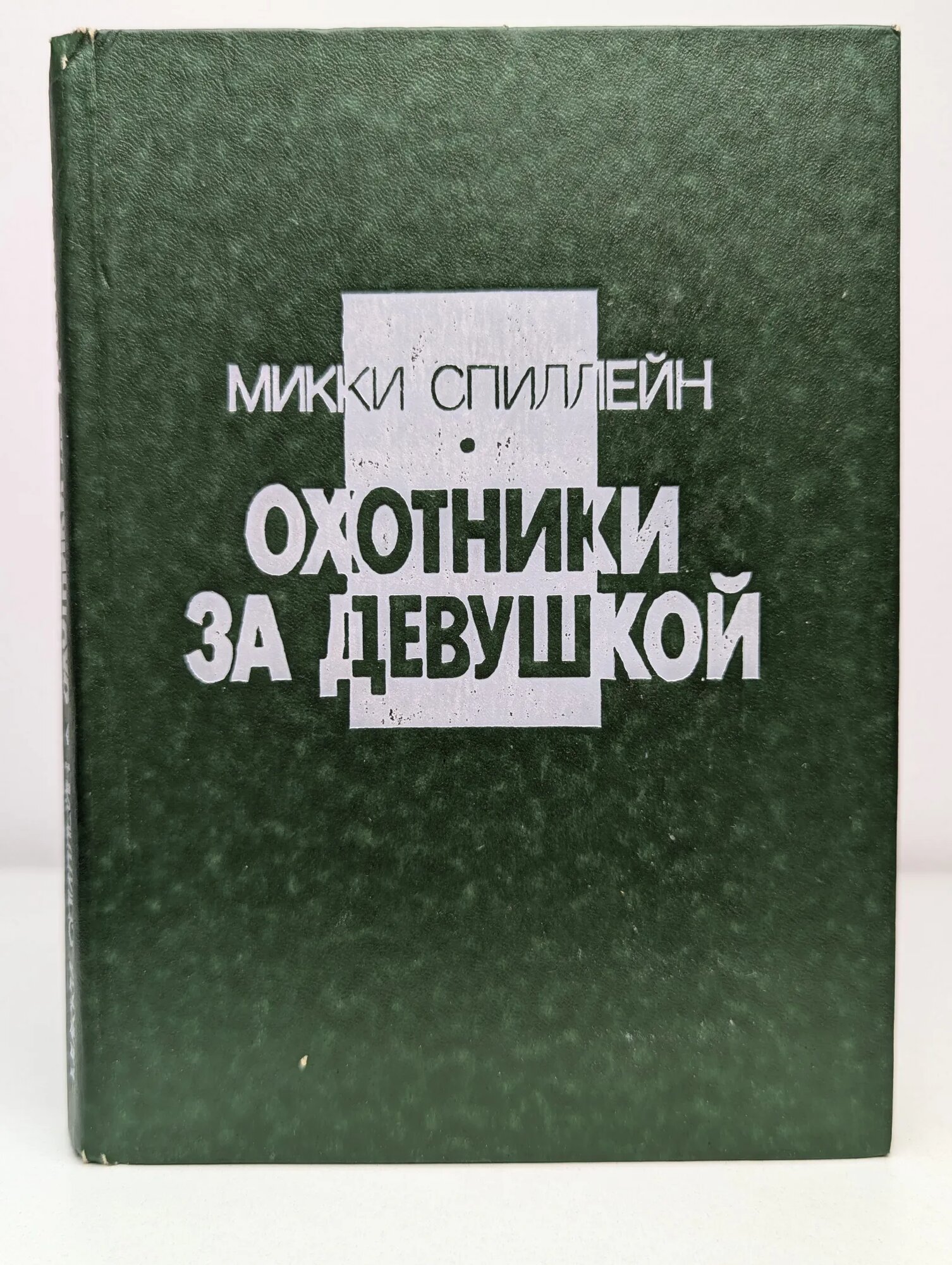 Охотники за девушкой Спиллейн Микки 1992