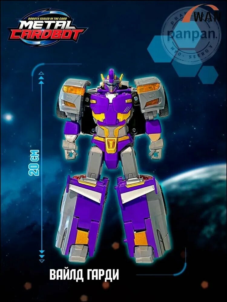 Эксклюзивный робот трансформер Вайлд Гарди 15 см S1 от Metal Card Bot，（Рекомендуемые качественные продукты）