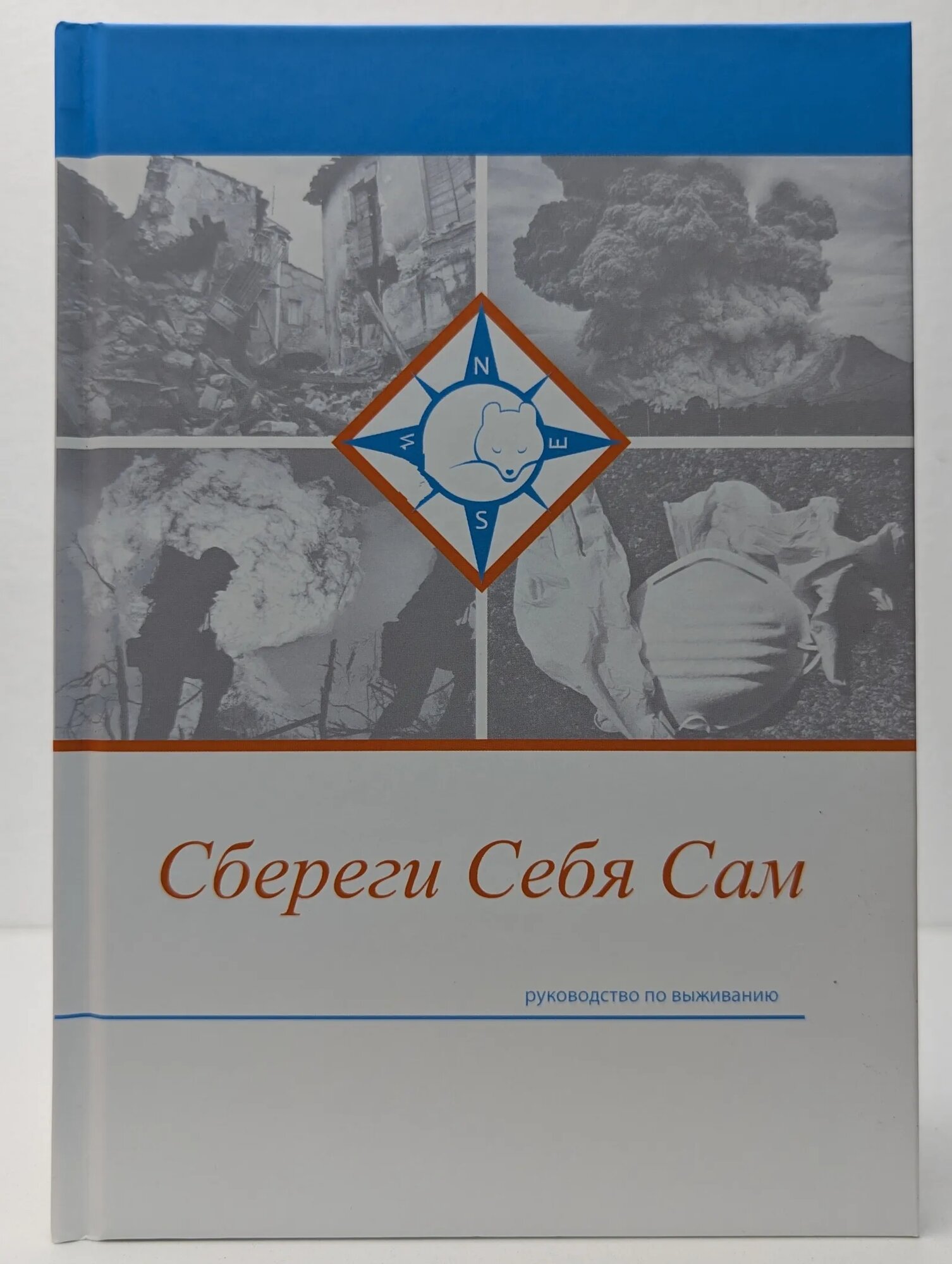 Сбереги себя сам Холмогоров А. В, Силенко В. В, Илюхин П. Н. 2022