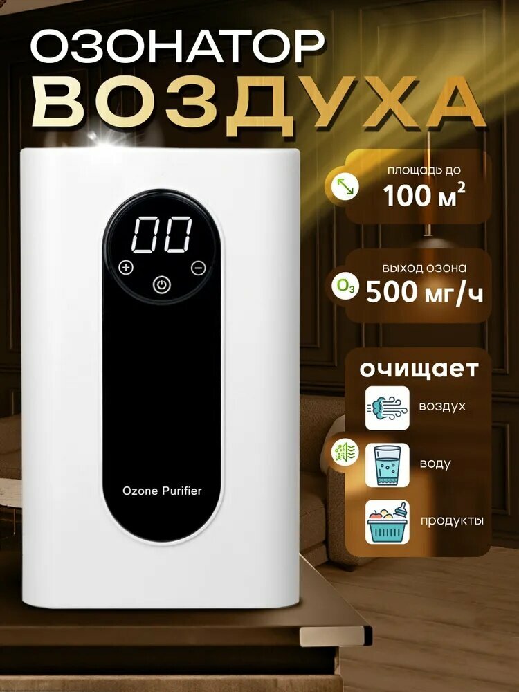 Осушитель воздуха Озонаторы