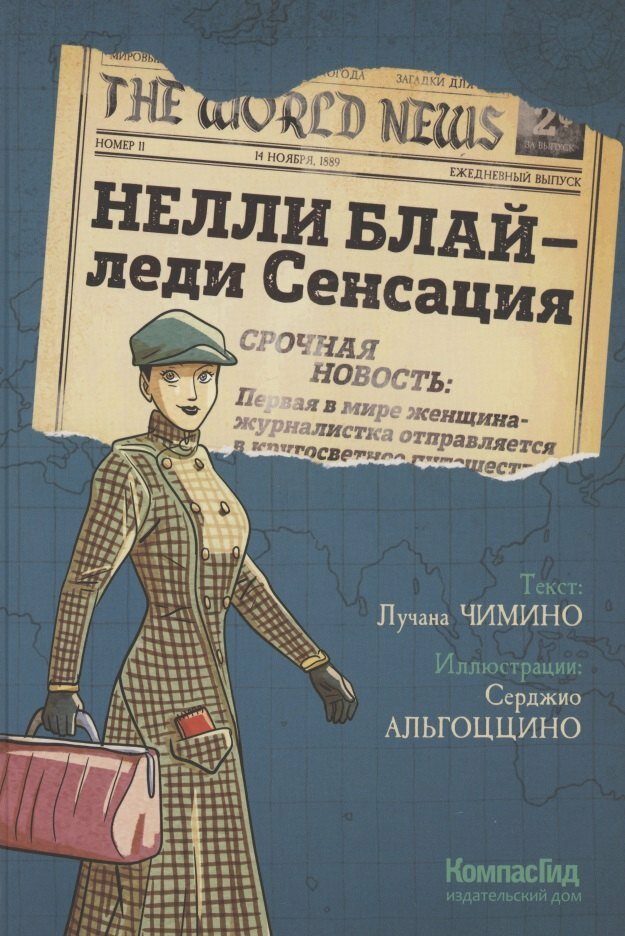 Книга: "Нелли Блай - леди Сенсация" от Чимино Л, русский язык, Повести и рассказы для детей