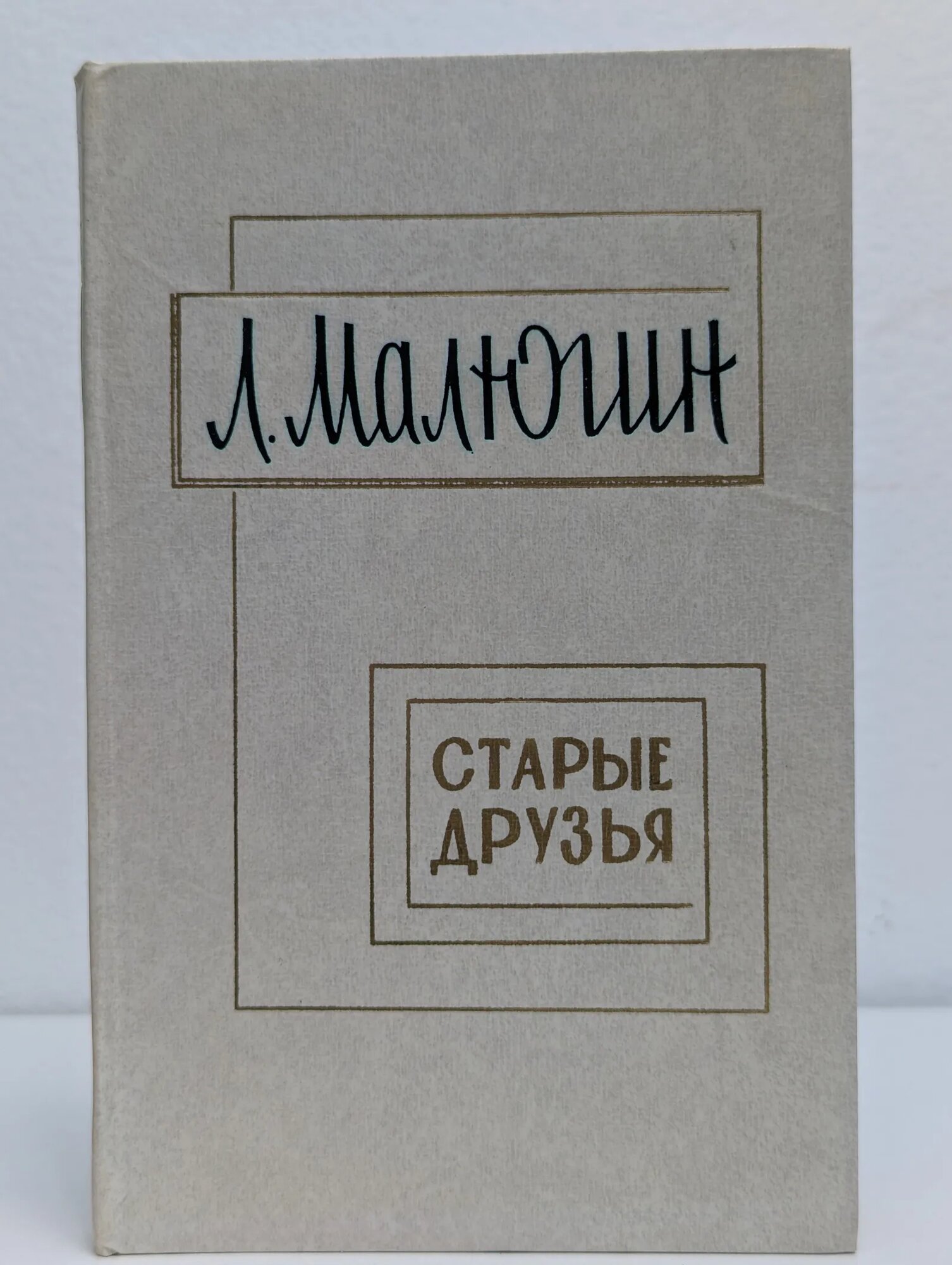 Старые друзья Малюгин Леонид Антонович 1979