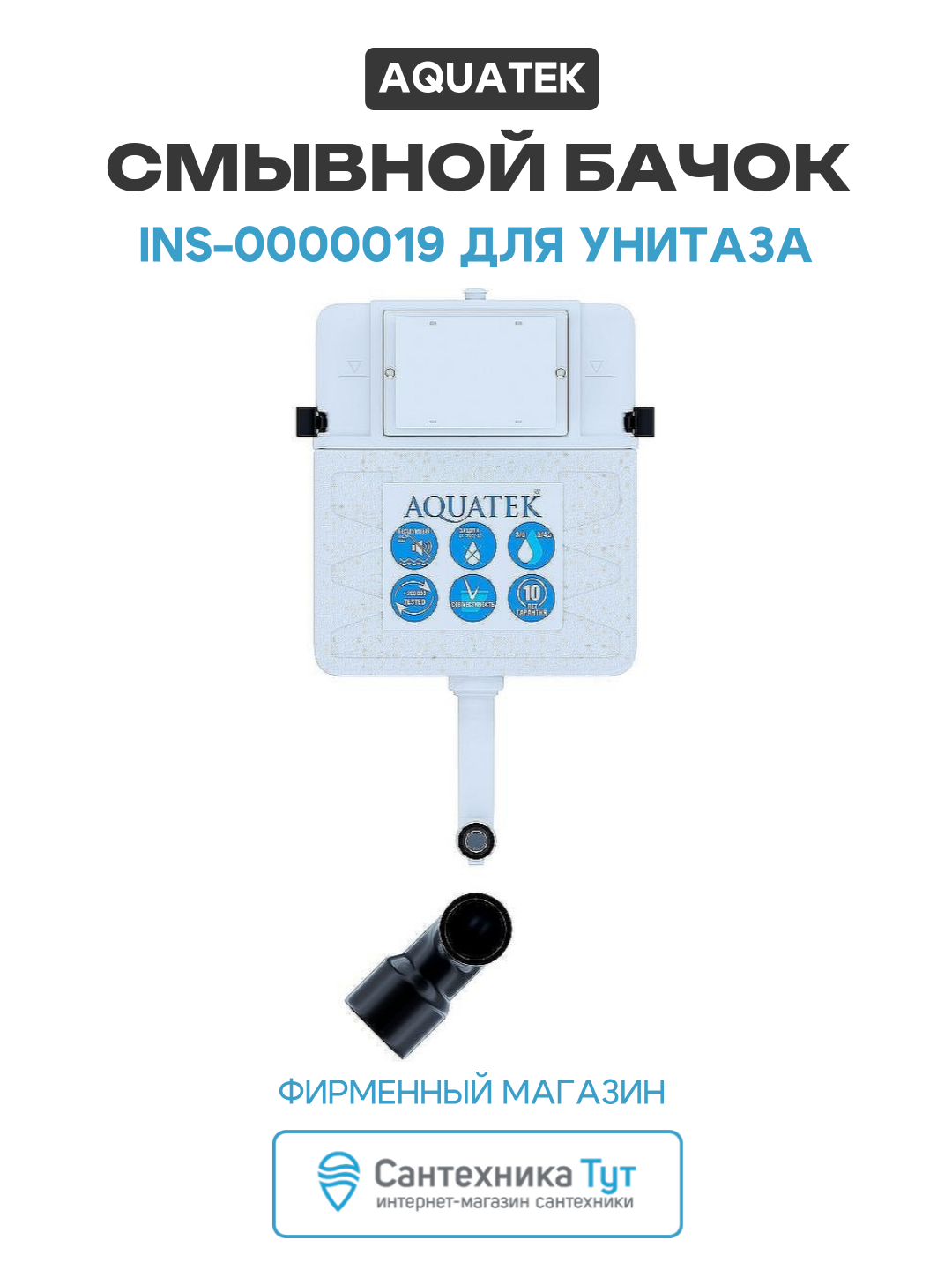 Смывной бачок Aquatek INS-0000019 для унитаза без клавиши смыва для приставных унитазов