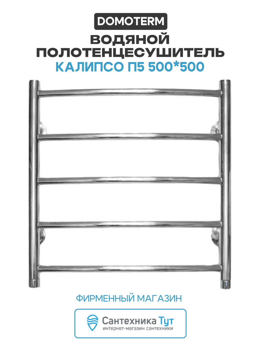 Водяной полотенцесушитель Domoterm Калипсо П5 500*500 нержавеющая сталь