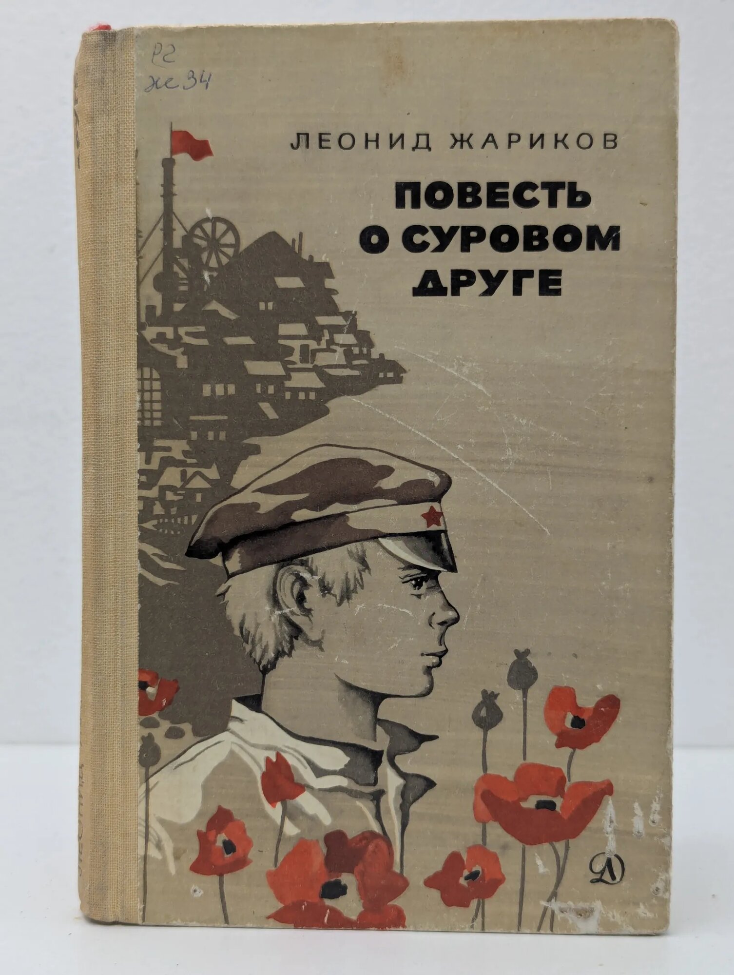 Повесть о суровом друге Жариков Леонид Михайлович 1983