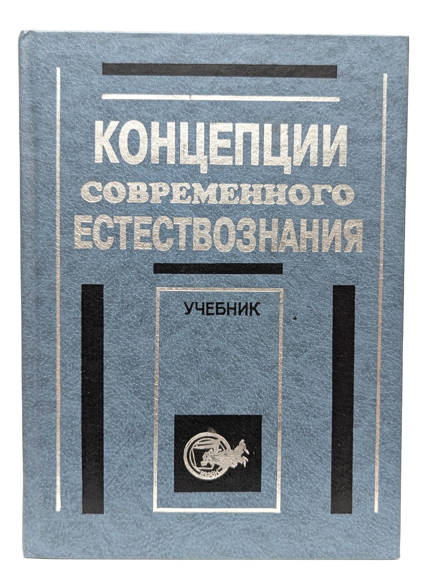 Концепции современного естествознания. Учебник (ред.) Ратников Валентин Петрович 1997