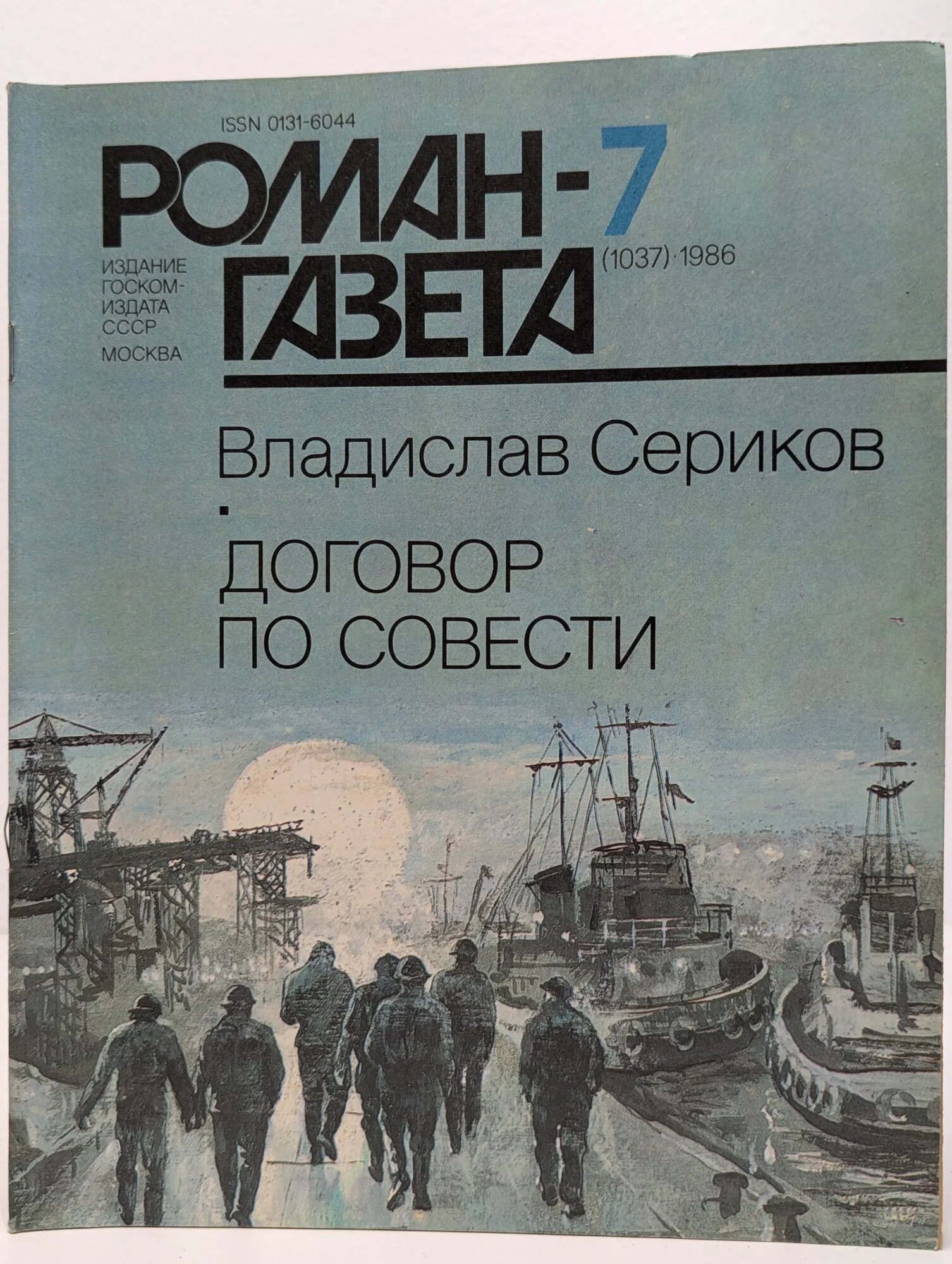 Роман-газета. Выпуск №7(1037), 1986г. Договор по совести Сериков Владислав Пахомович 1986