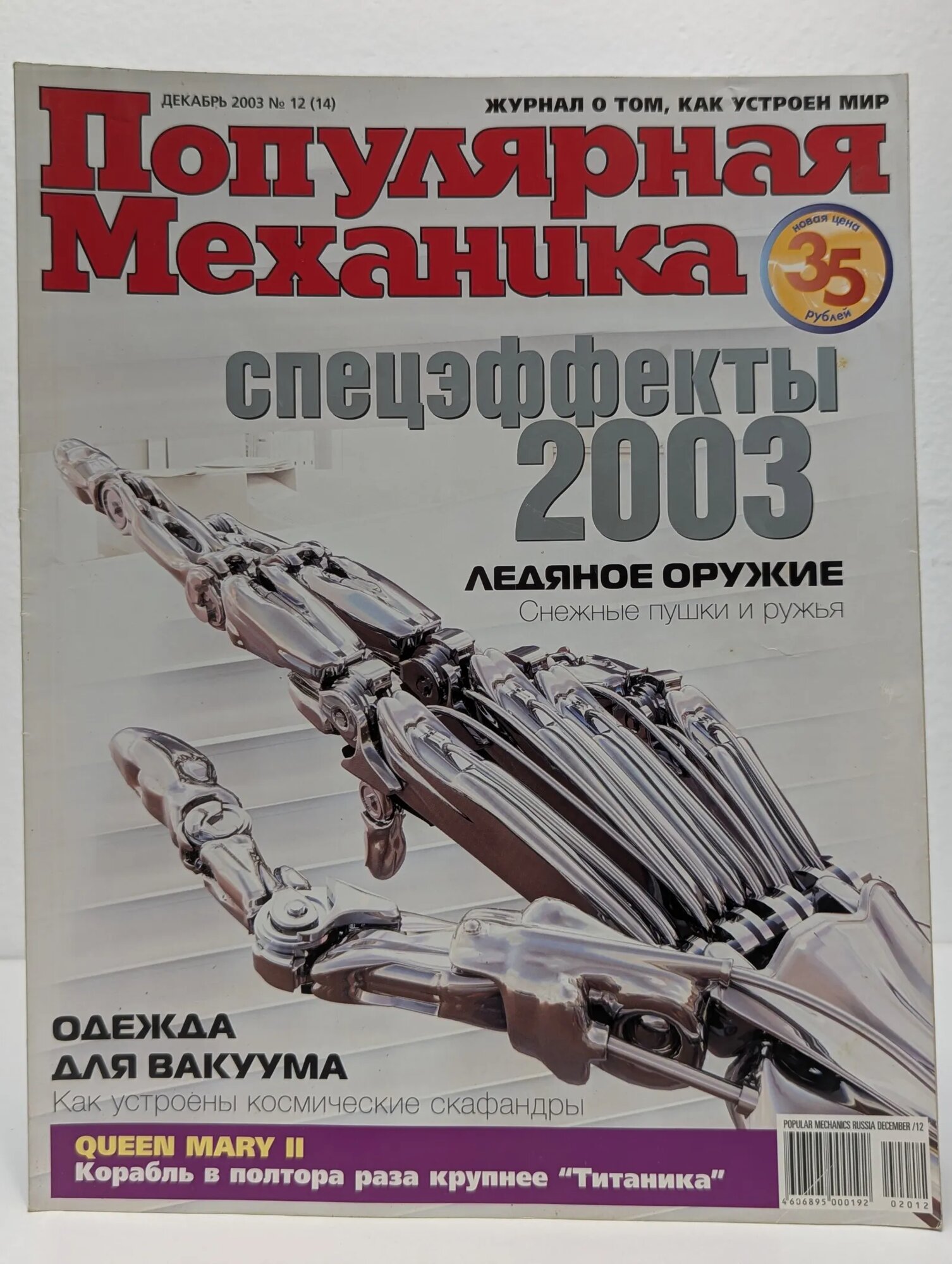 Популярная механика №12 (14), 2003 Грек Александр (ред.) 2003