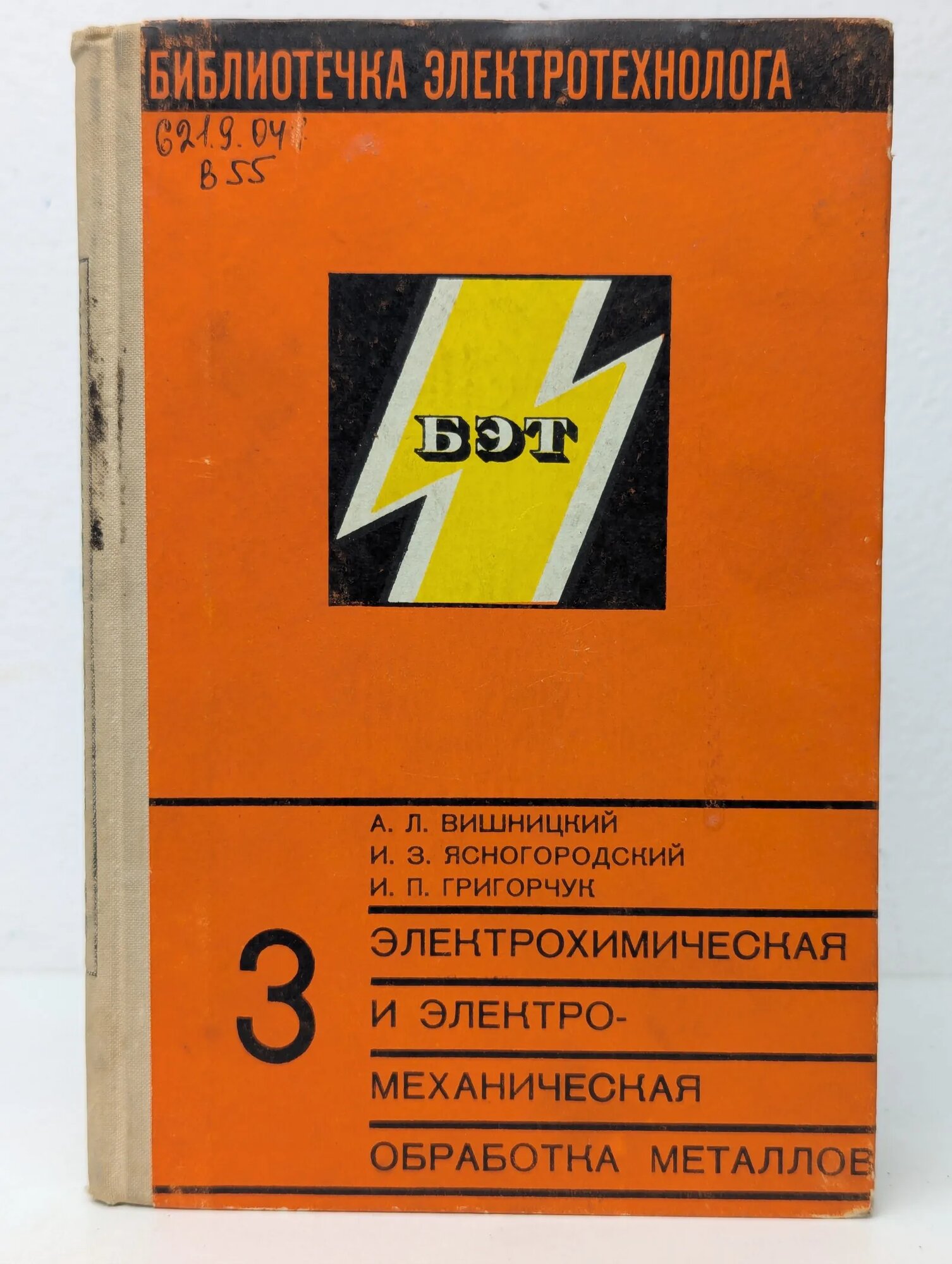 Электрохимическая и электромеханическая обработка металлов. Выпуск 3 Вишницкий Александр Лазаревич , Ясногородский Игорь Зельманович , Григорчук Игорь Петрович 1971
