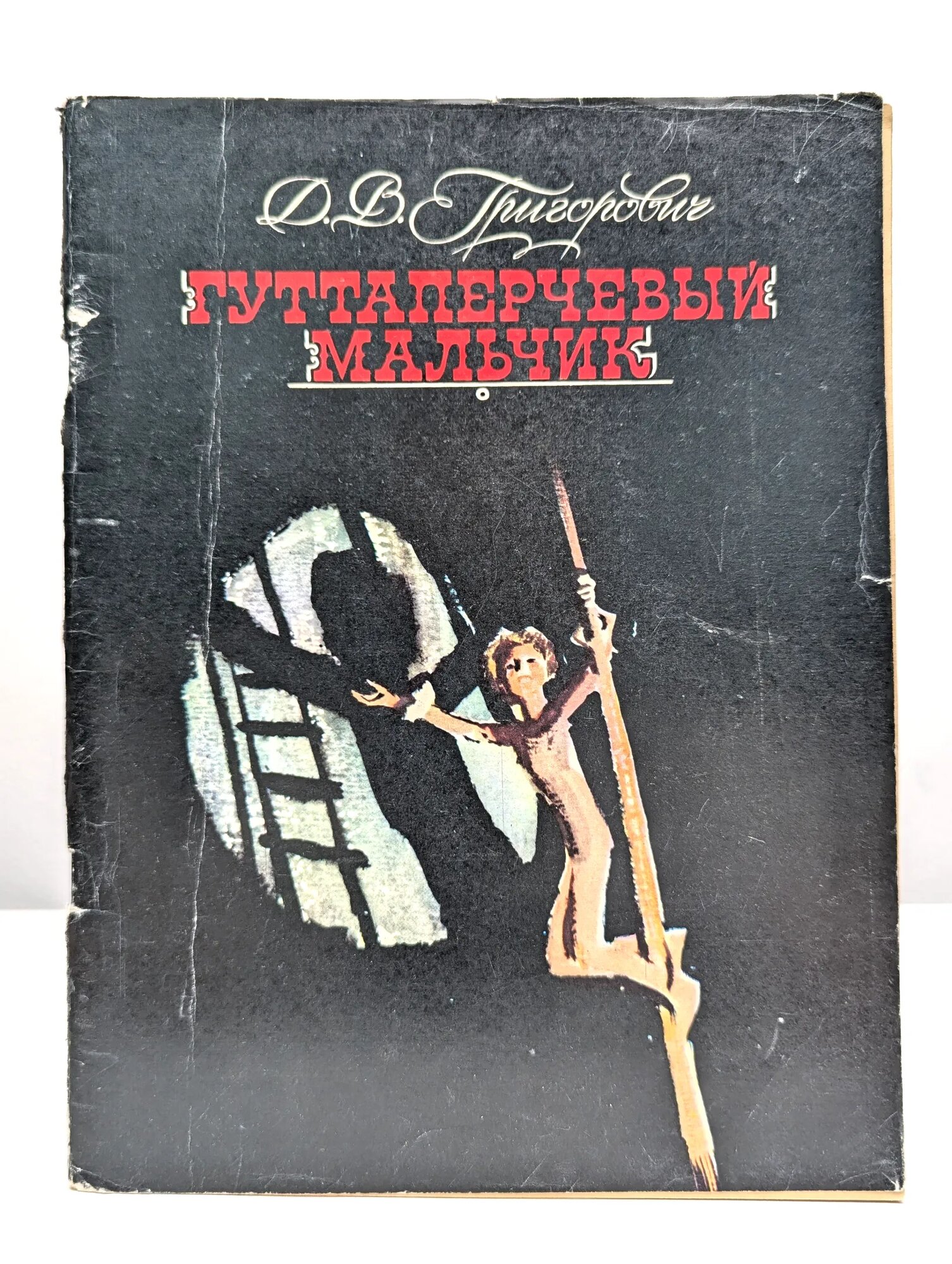 Гуттаперчевый мальчик Григорович Дмитрий Васильевич 1984