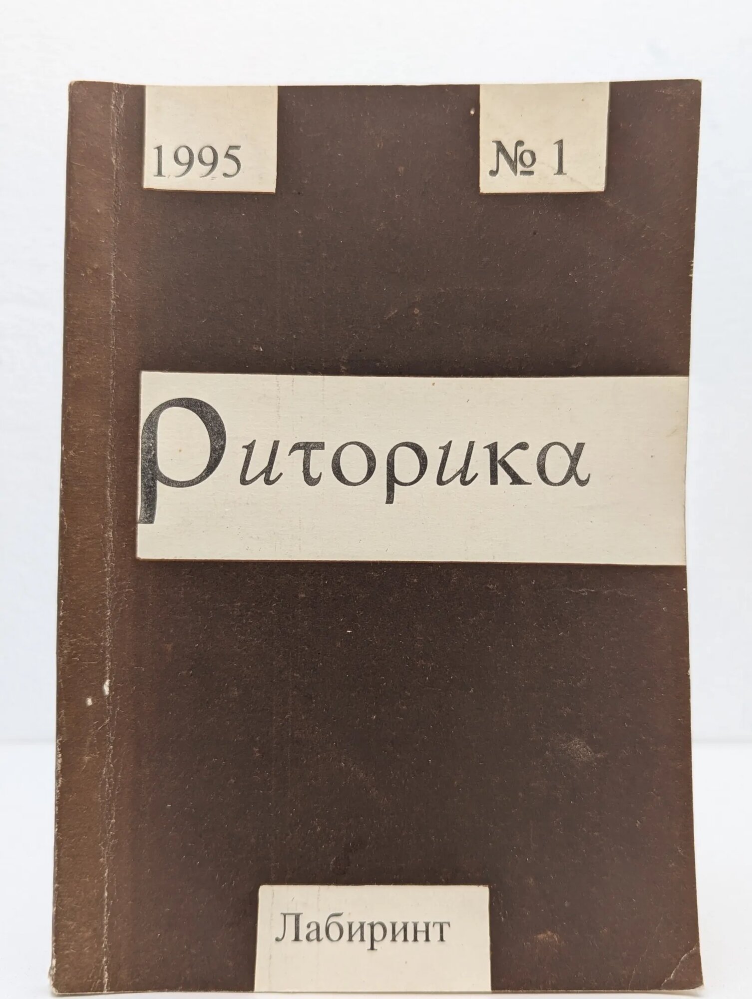 Риторика. Специализированный проблемный журнал Сборник 1995