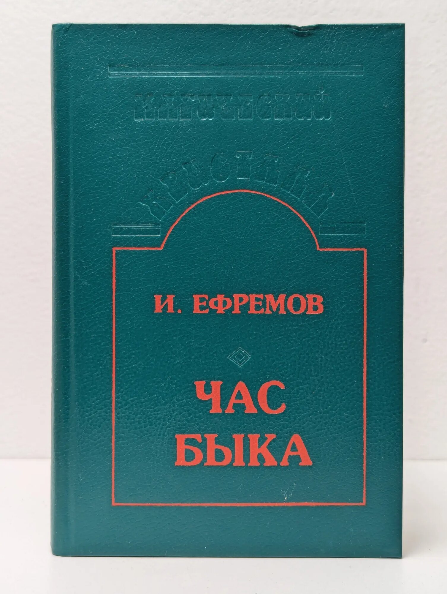 Час быка Ефремов Иван Антонович 1991