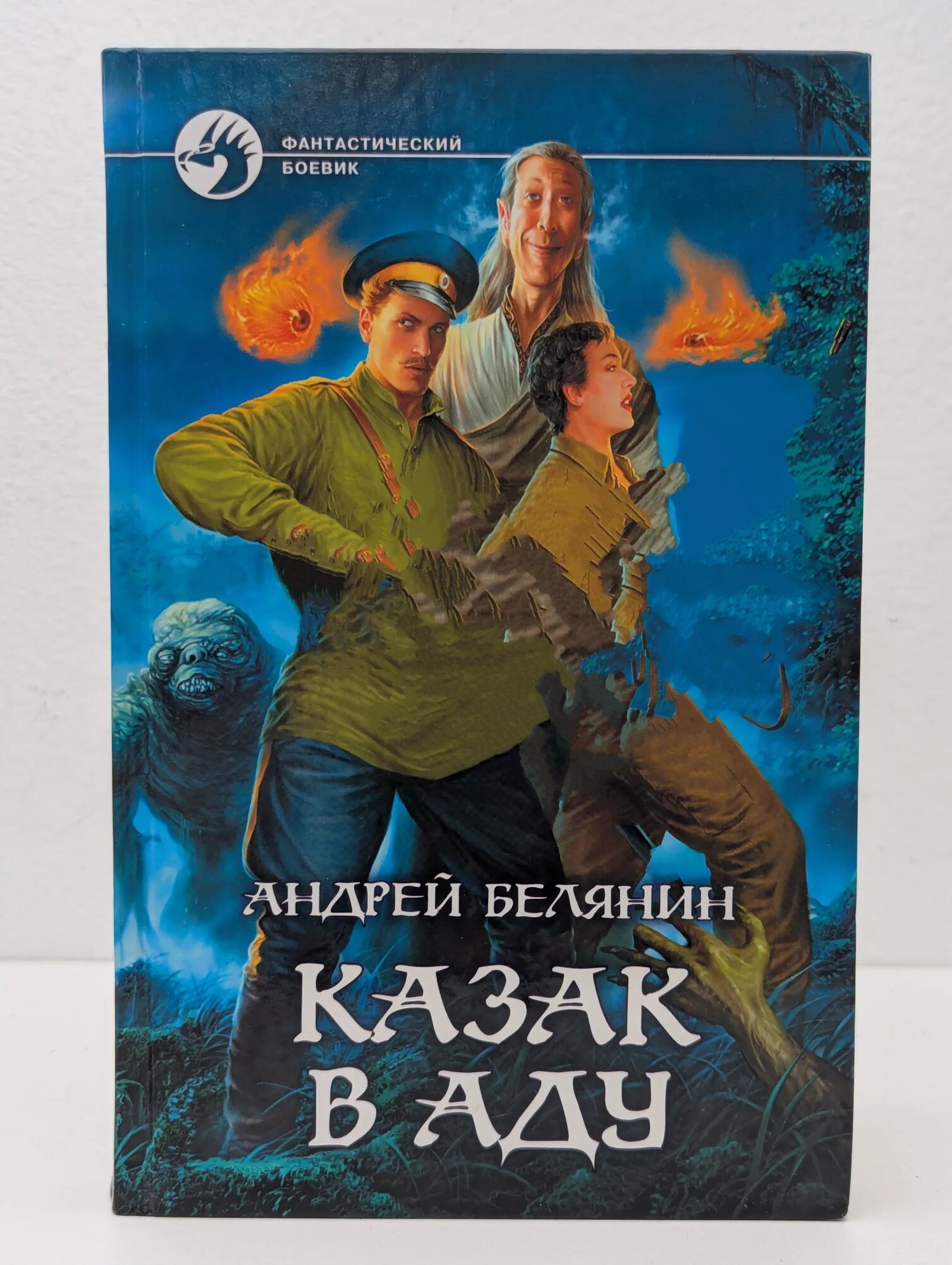 Казак в Аду Белянин Андрей Олегович 2008