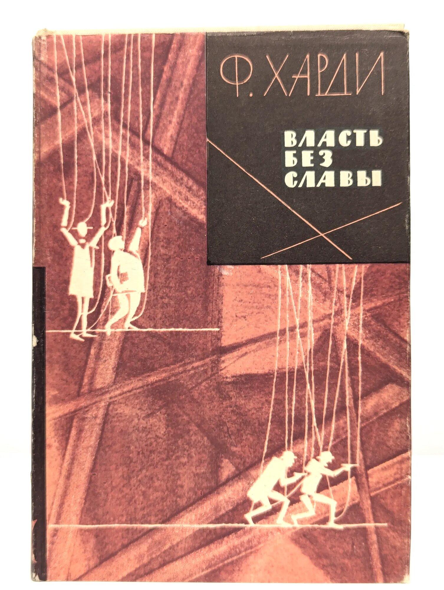 Власть без славы. В 2 книгах. Книга 1 Фрэнк Харди 1961