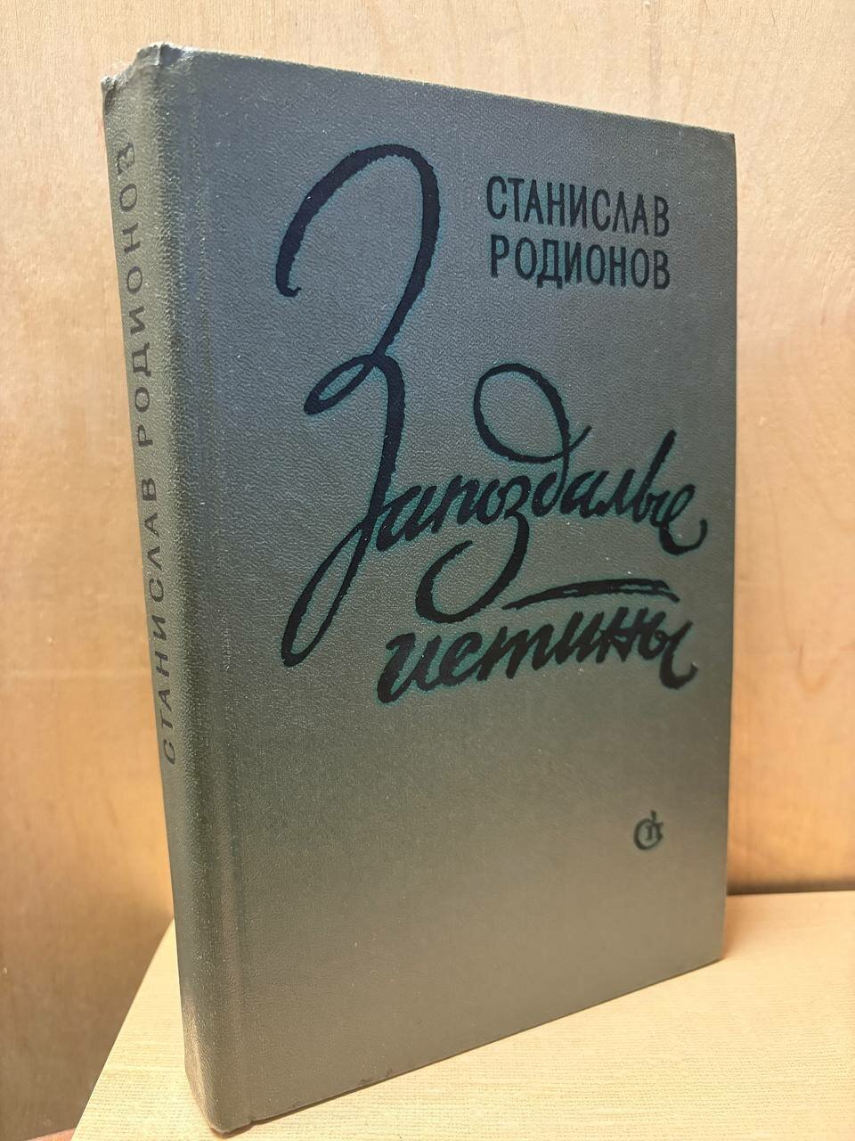 Запоздалые истины 1985 г.